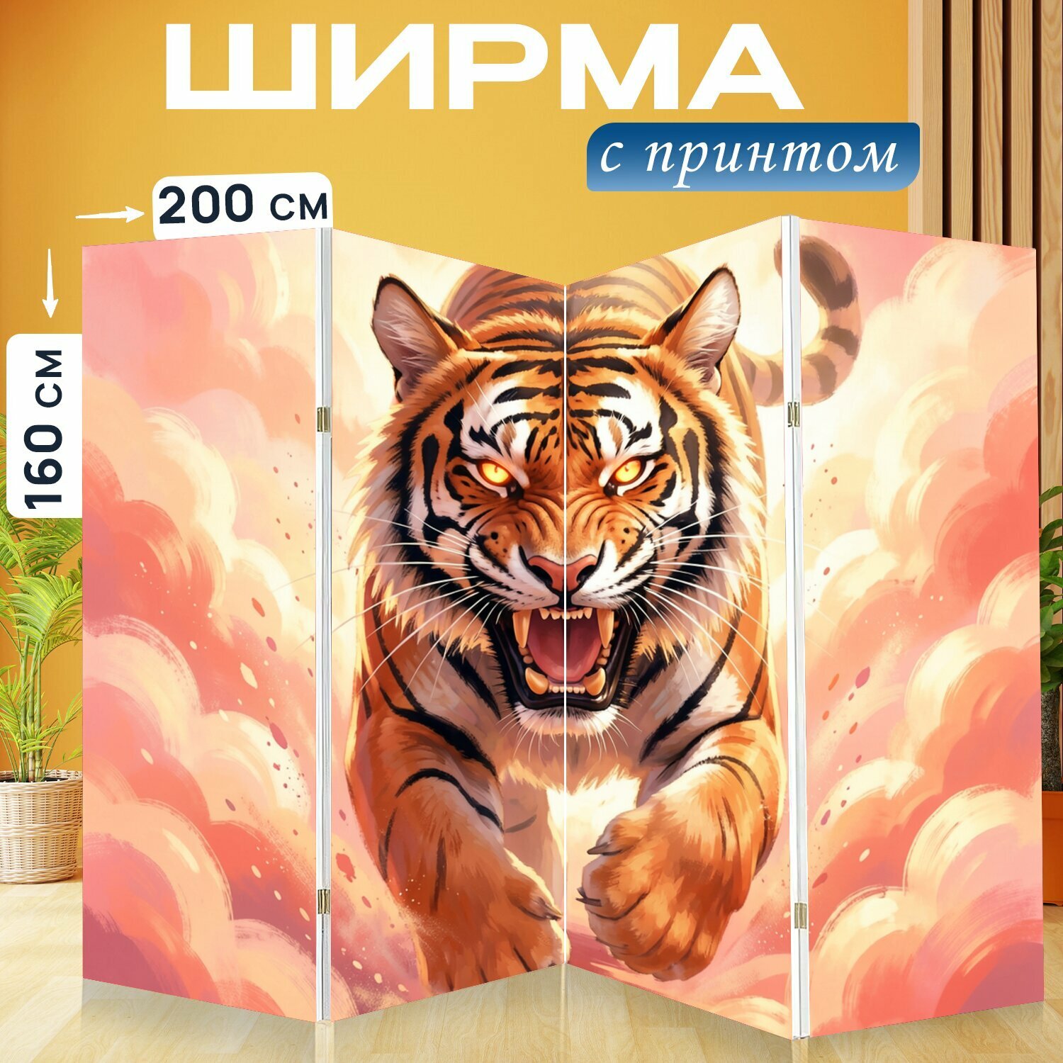 Ширма "Рычащий тигр в облаках. Динамичный хищник с горящими глазами и открытой пастью несётся сквозь мягкие." перегородка для зонирования комнаты с принтом 200x160 см. на холсте