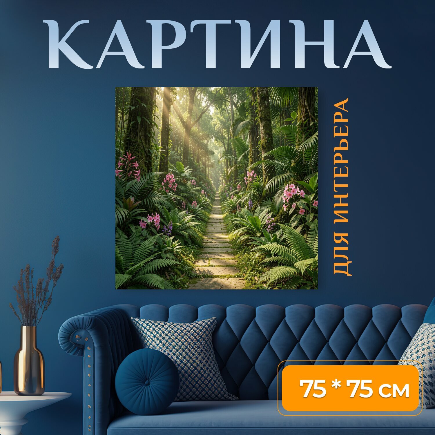 Картина на холсте "Тропическая тропа в джунглях. Зелёный экзотический лес с узкой каменной дорожкой, высокими пальмами и лианами, розовыми и." на подрамнике 75х75 см. для интерьера
