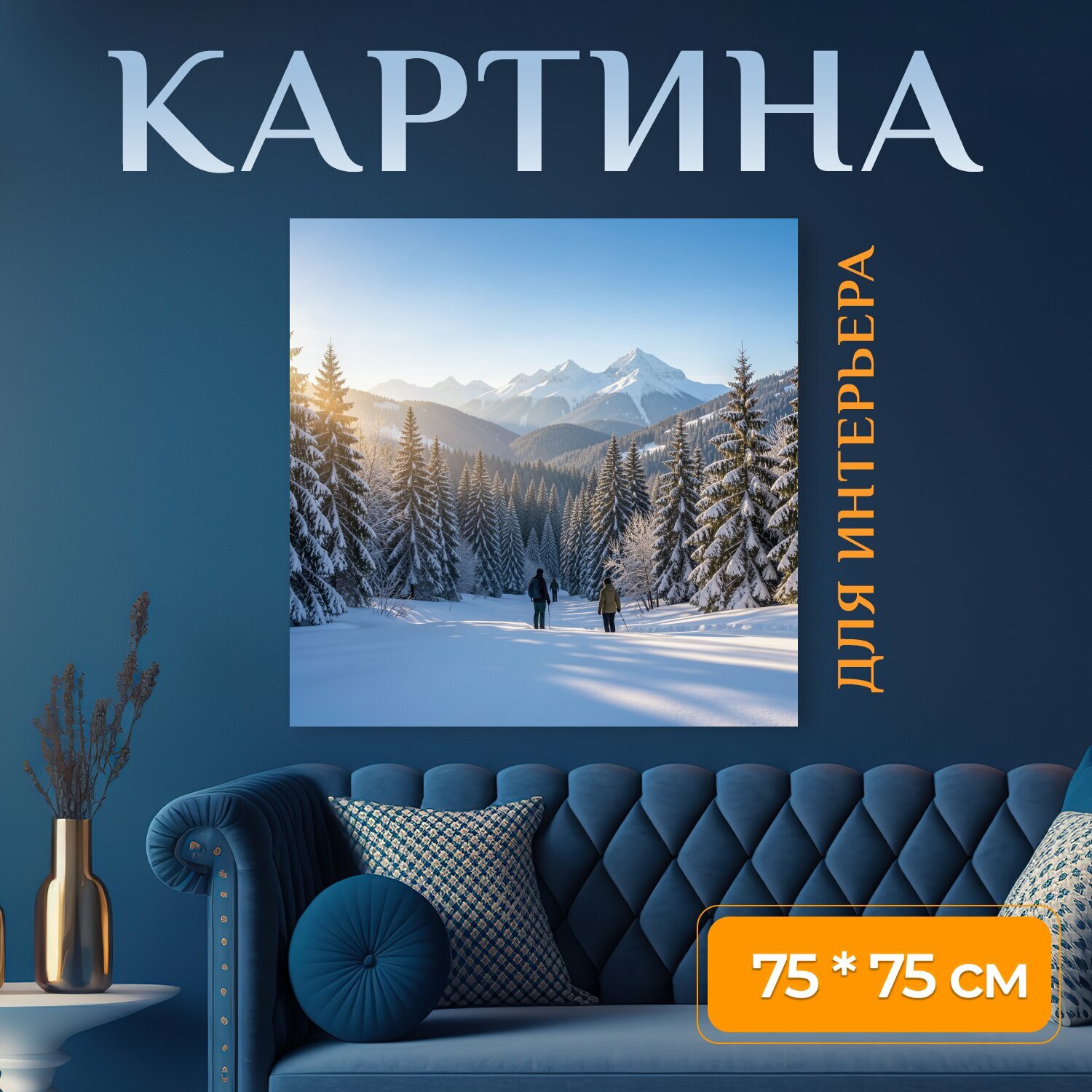 Картина на холсте "Зимние горы и лесной маршрут. Снежная альпийская долина с высокими хребтами, еловым лесом и туристами на тропе. Светлые." на подрамнике 75х75 см. для интерьера