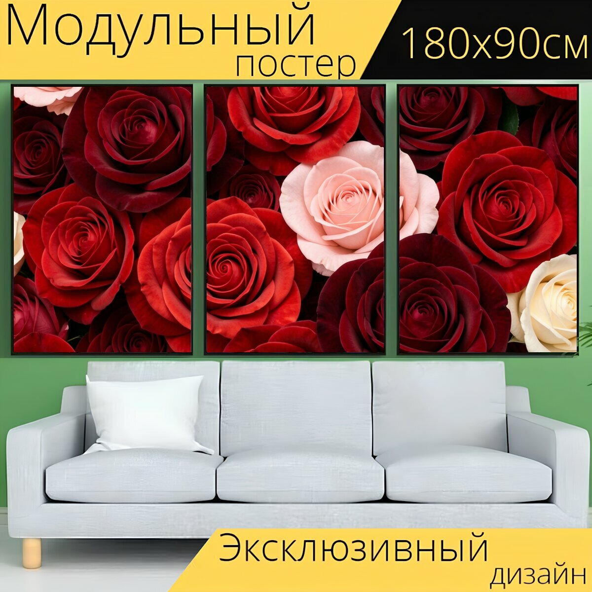 Модульный постер "Розы в красно-кремовой гамме. Плотная композиция из пышных бутонов в бордовых, алых, розовых и кремовых оттенках." 180 x 90 см. для интерьера на стену в тубусе