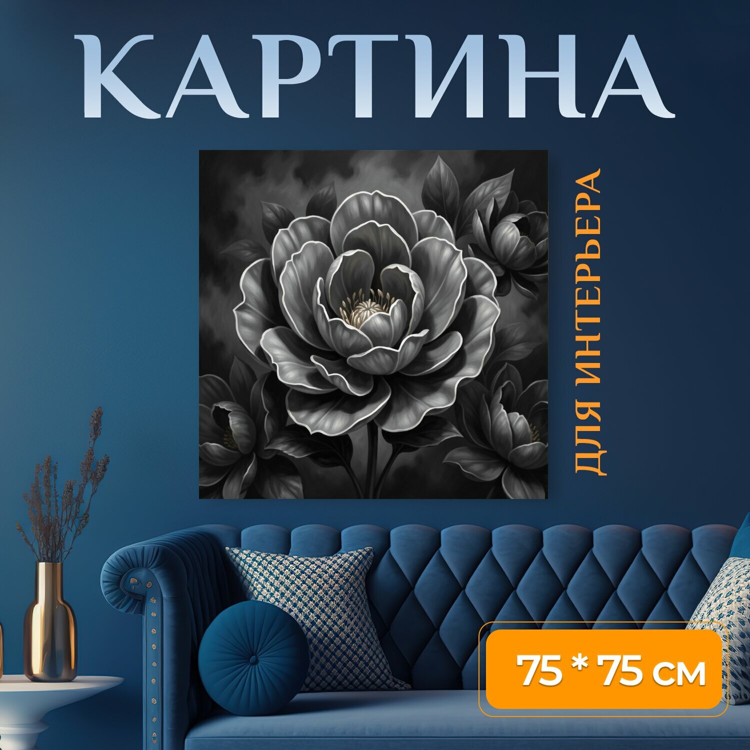 Картина на холсте "Темные пионы в графике. Эффектные крупные цветы в монохромной палитре, с мягкими лепестками и светлыми контурами. Элегантная." на подрамнике 75х75 см. для интерьера