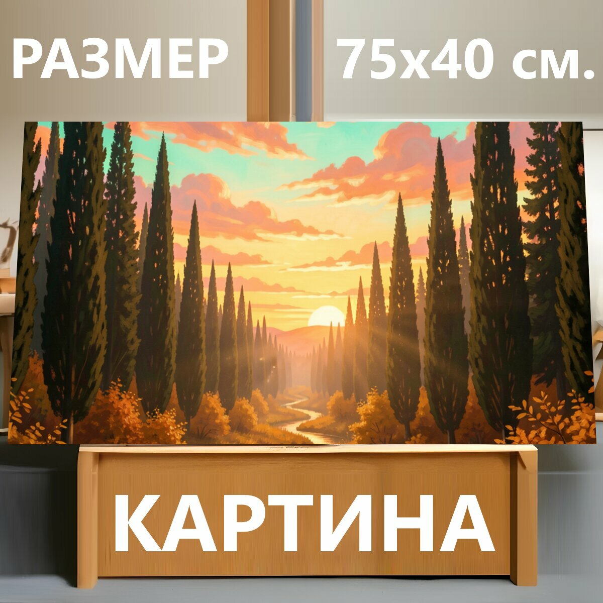 Картина на холсте "Закатный лесной пейзаж с рекой. Живописная долина с извилистой водой, высокими кипарисами и золотистой растительностью. Небо." на подрамнике 75х40 см. для интерьера
