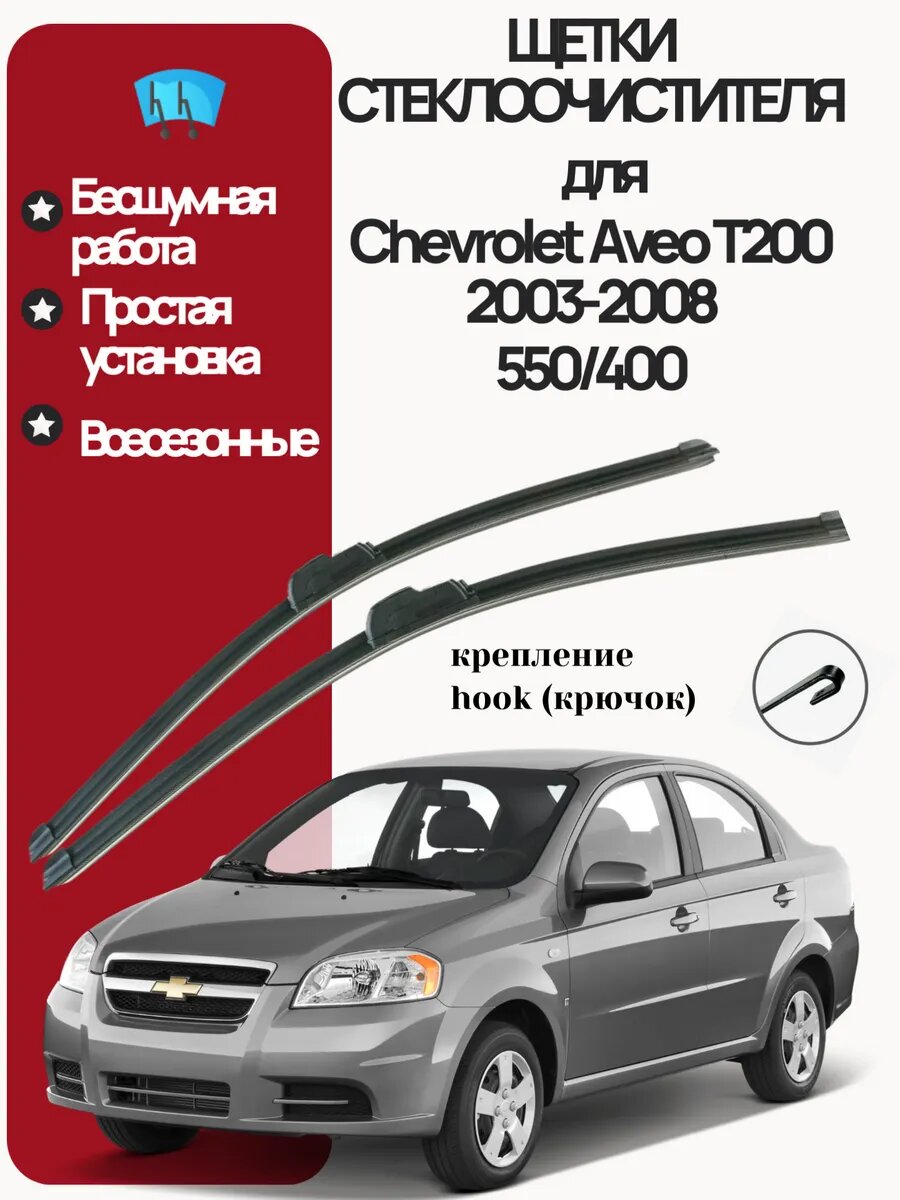 Щетки дворники для Chevrolet Aveo T200 T250 Авео