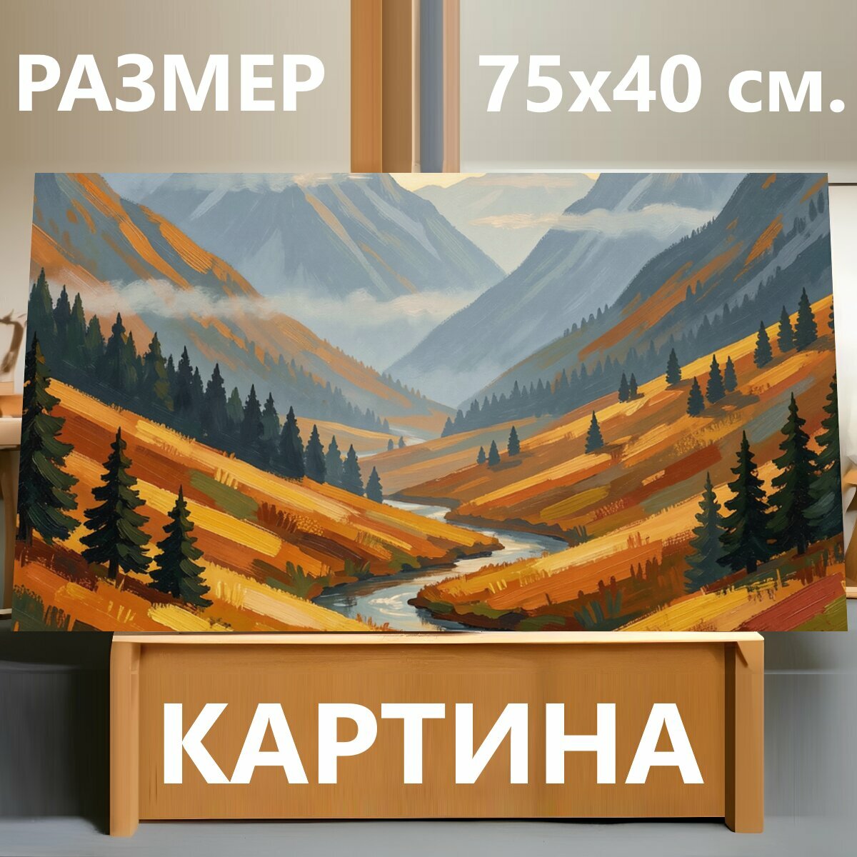 Картина на холсте "Горная долина с рекой. Живописная альпийская панорама с извилистым потоком, хвойным лесом и заснеженными вершинами. Тёплые." на подрамнике 75х40 см. для интерьера