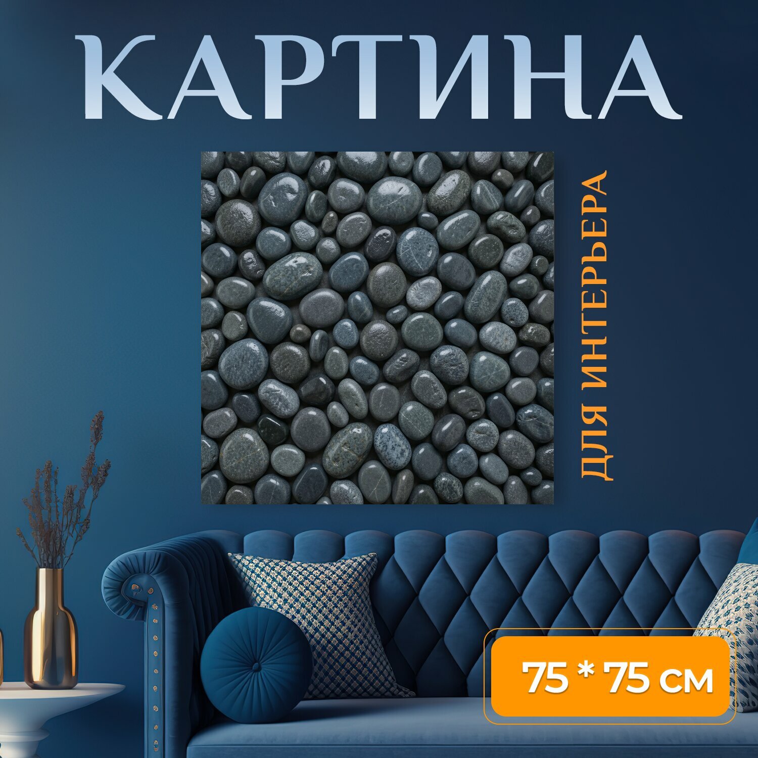 Картина на холсте "Галька в серых оттенках. Фактурная композиция из гладких округлых камней в холодной серо-синей гамме, с влажным блеском и." на подрамнике 75х75 см. для интерьера