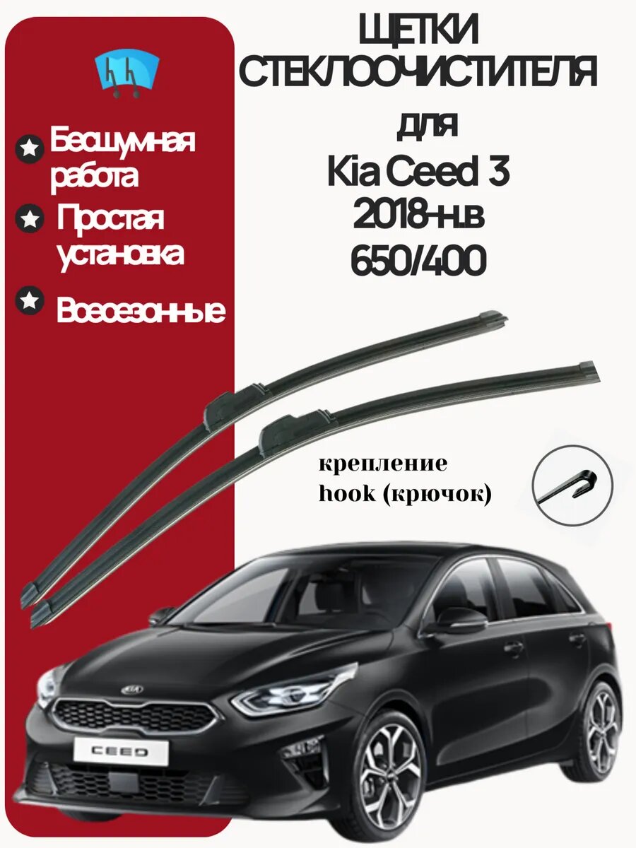 Щетки дворники для Kia Ceed 3 Киа Сид 3