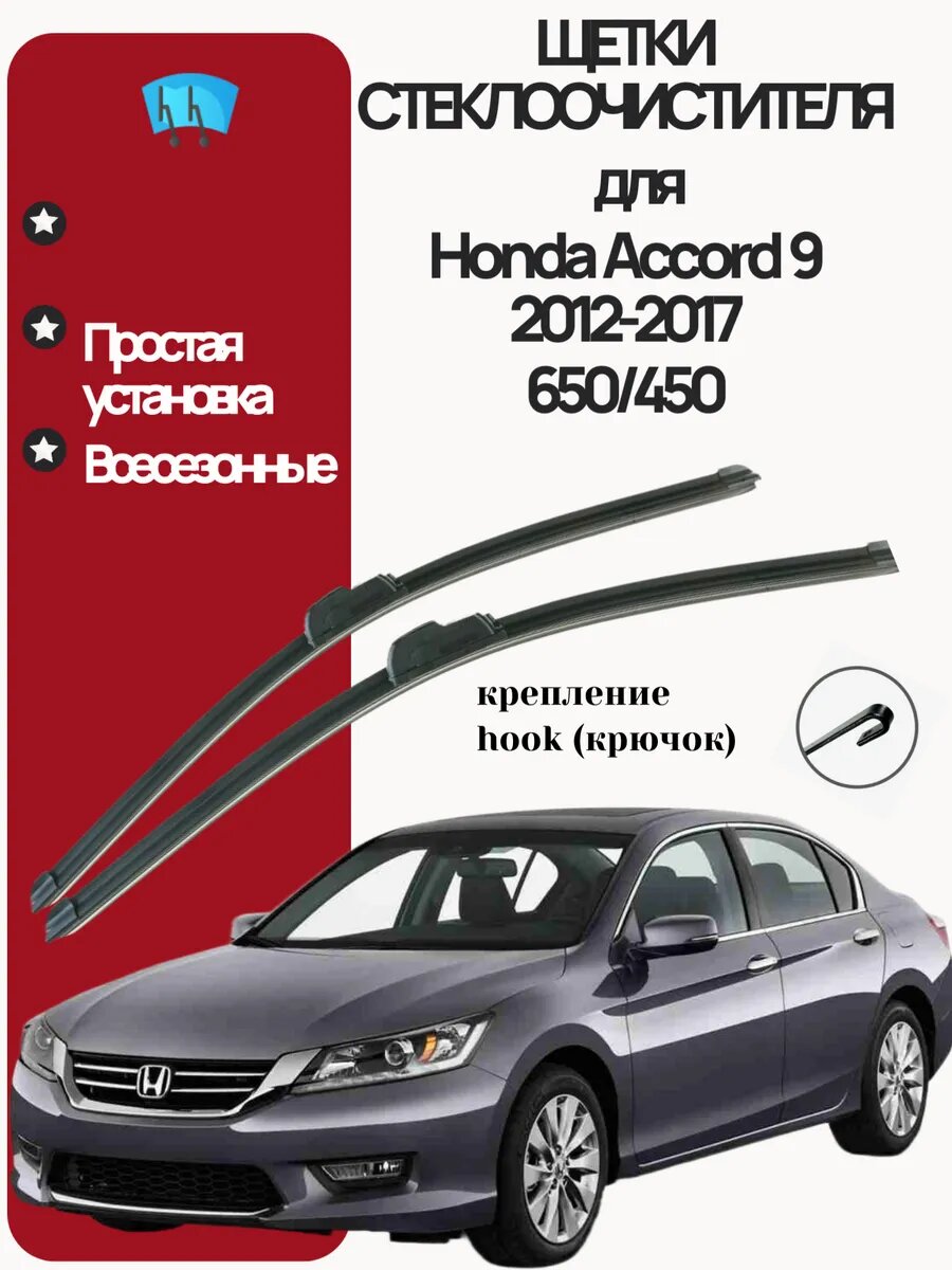 Щетки дворники для Honda Accord 9 Аккорд 9