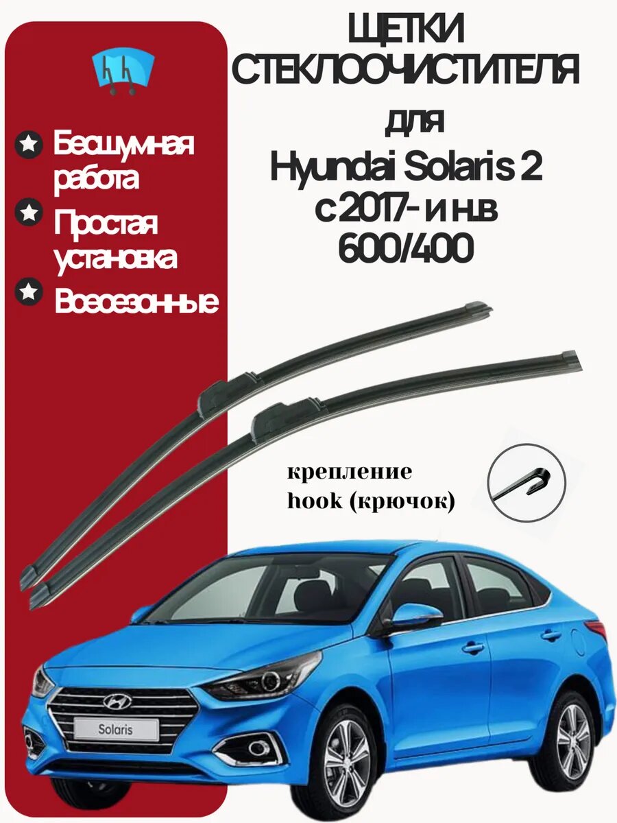 Щетки Hyundai Solaris 2 Дворники Солярис 2