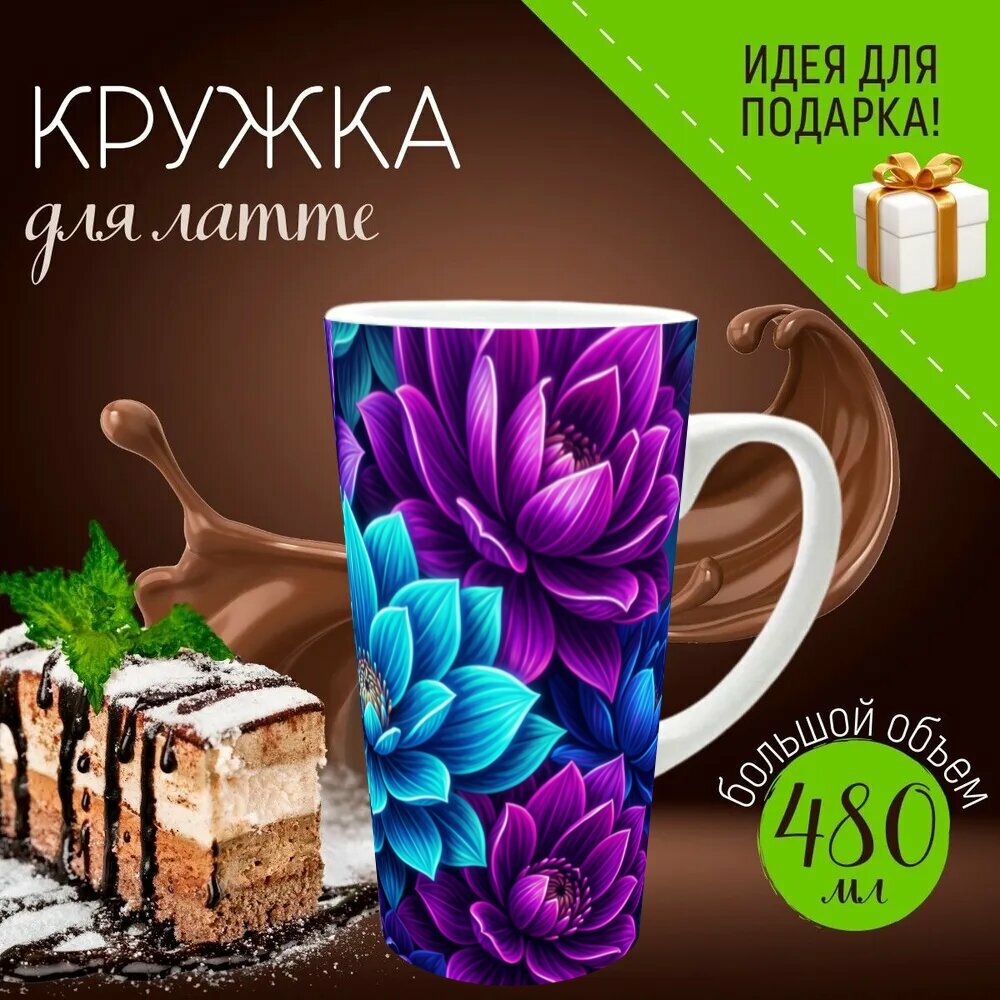 Кружка латте керамическая большая для чая и кофе с прикольным принтом "Яркие неоновые цветы. Фантазийная цветочная композиция в неоновом стиле: крупные лепестки, насыщенные." 500 мл.