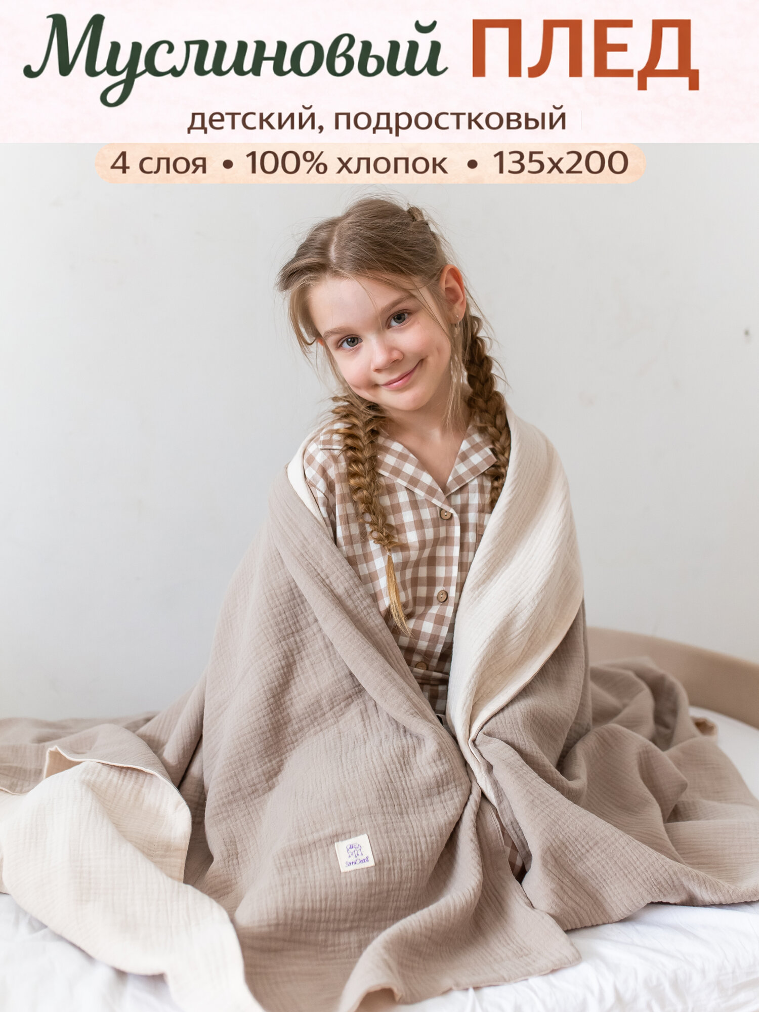 Плед детский Sondetti, муслин, 100% хлопок, 135×200 см, 4 слоя, кремовый+коричневый