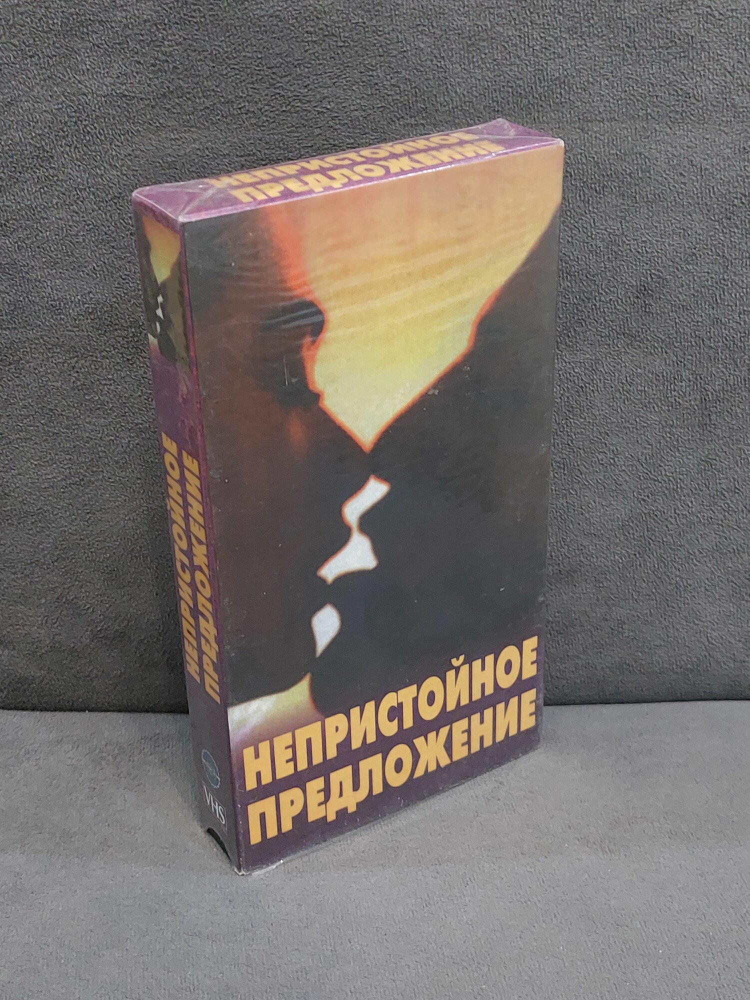 VHS-кассета Непристойное предложение