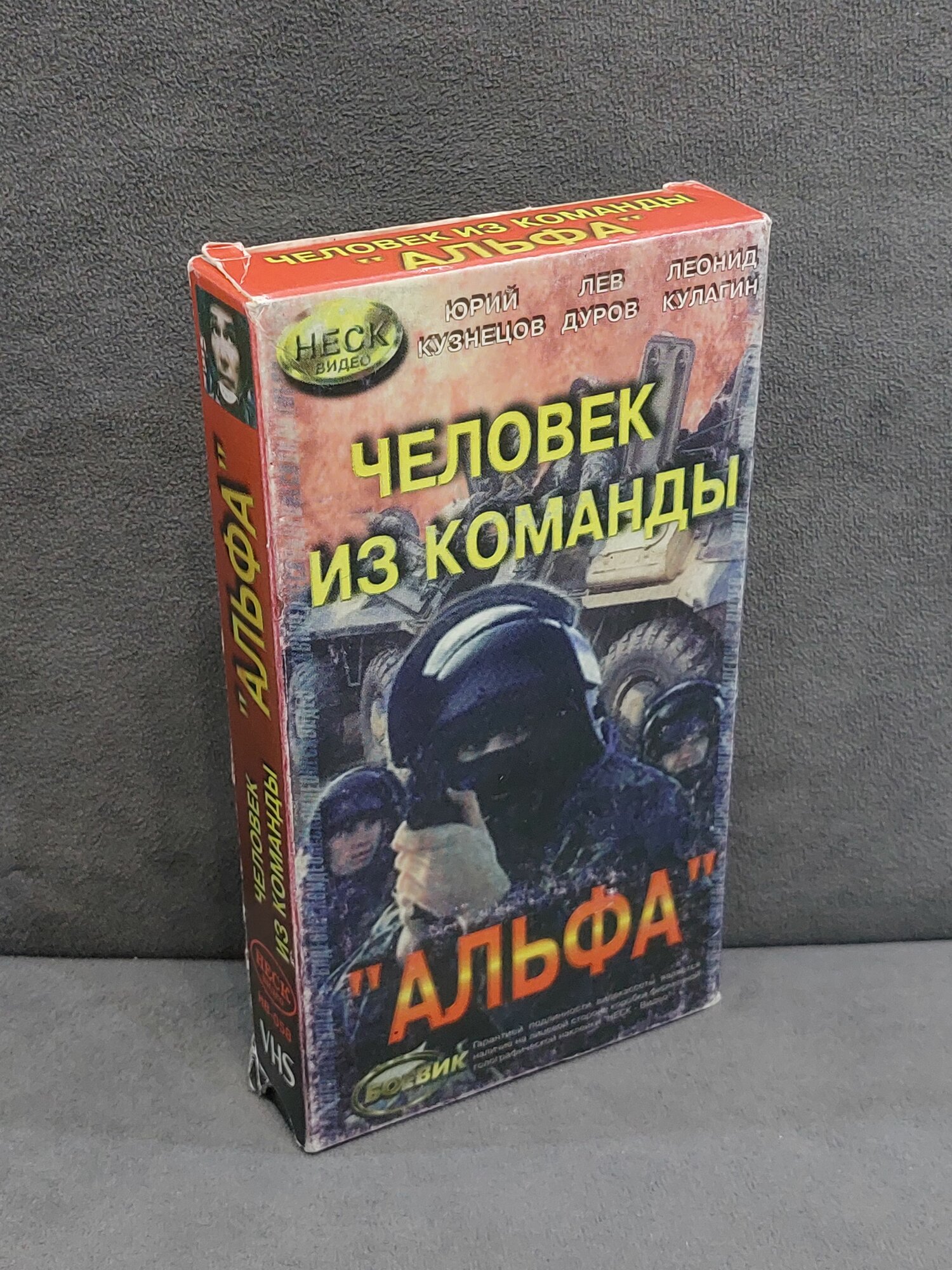 VHS-кассета Человек из команды "Альфа"