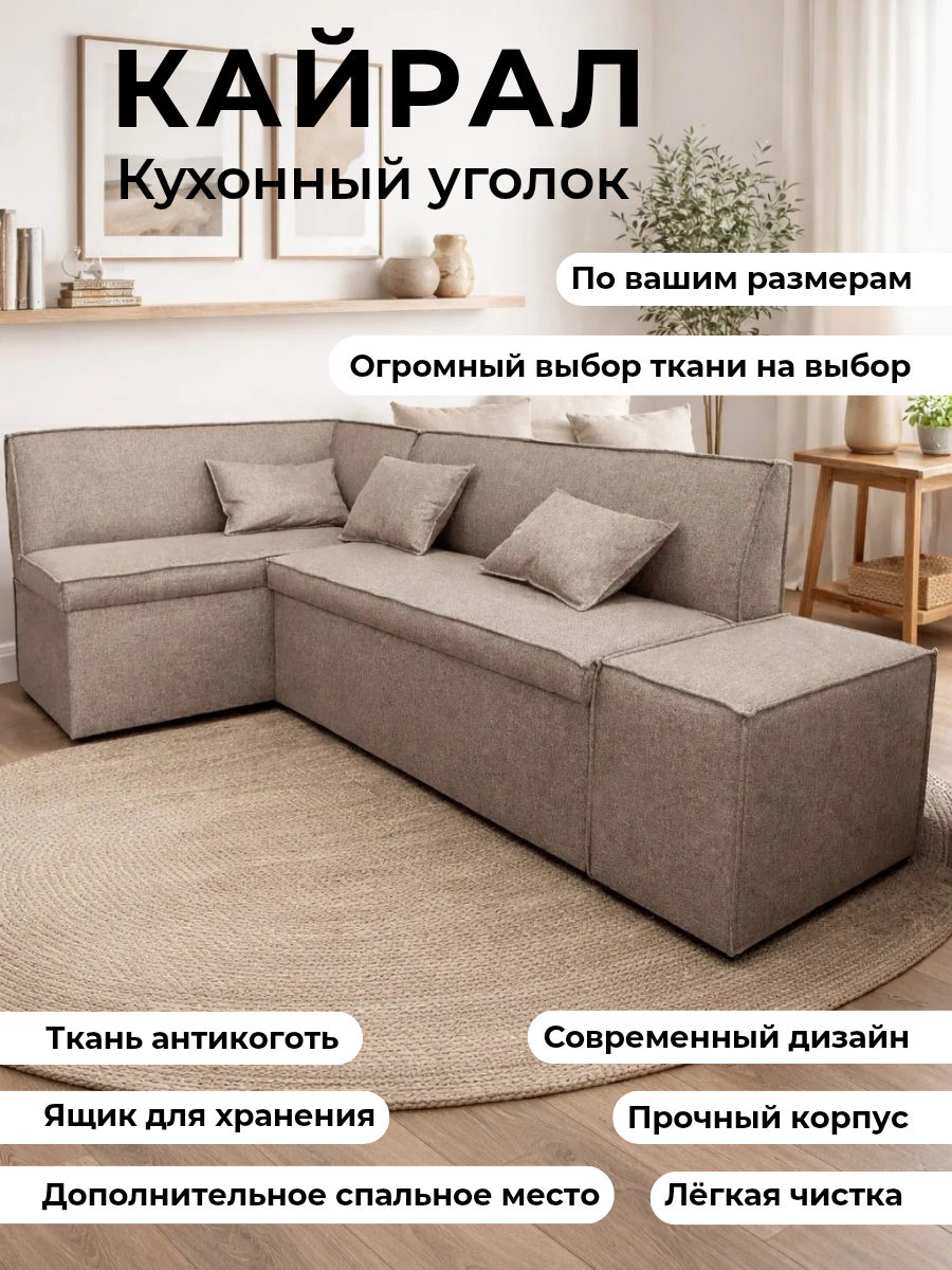 Кухонный уголок "Кайрал", 200x120 см, с ящиком для хранения и мягким спальным местом, левый угол, бежевый