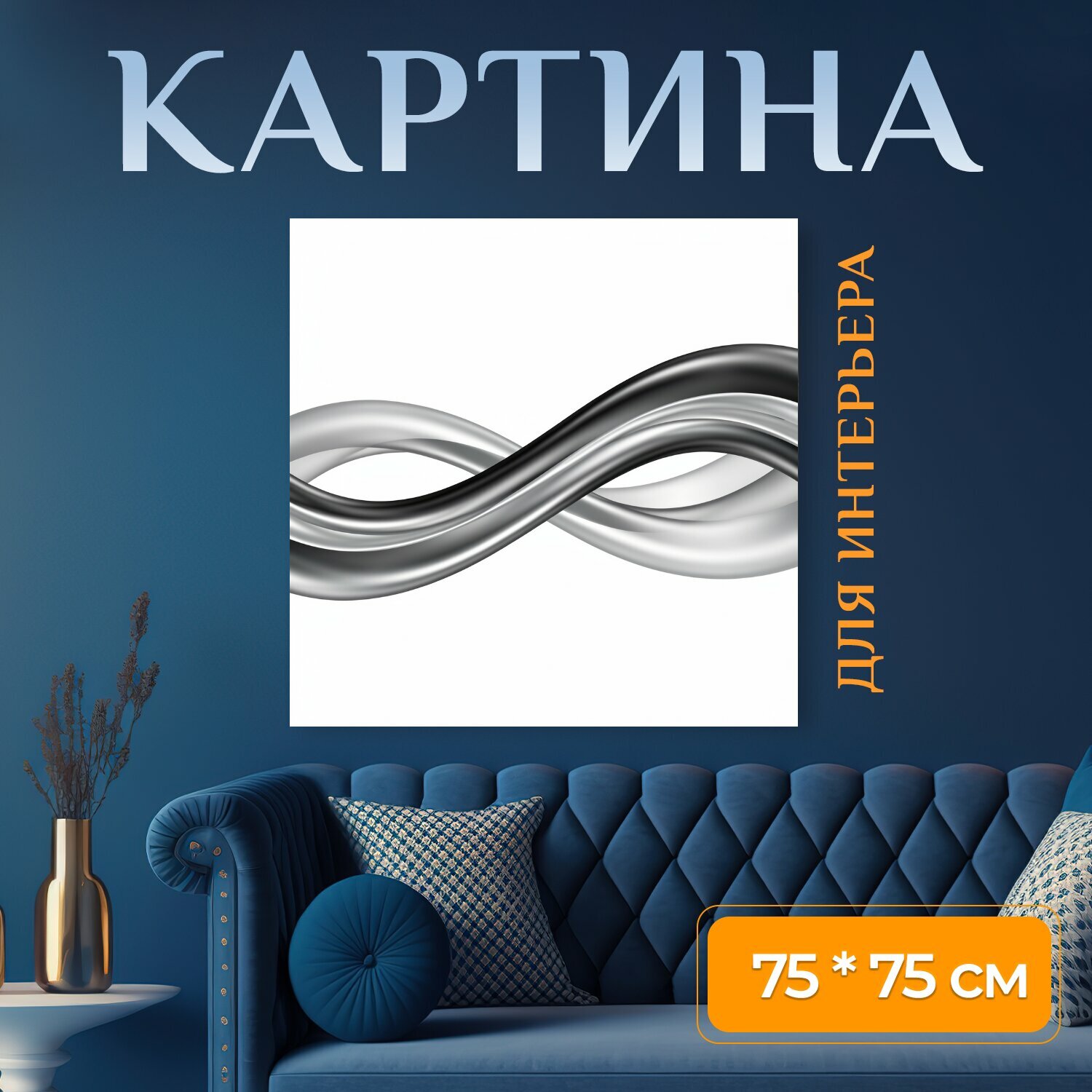 Картина на холсте "Абстрактные серебристые волны. Плавные переплетающиеся линии в монохромной палитре: глянцевые черные, серые и белые." на подрамнике 75х75 см. для интерьера