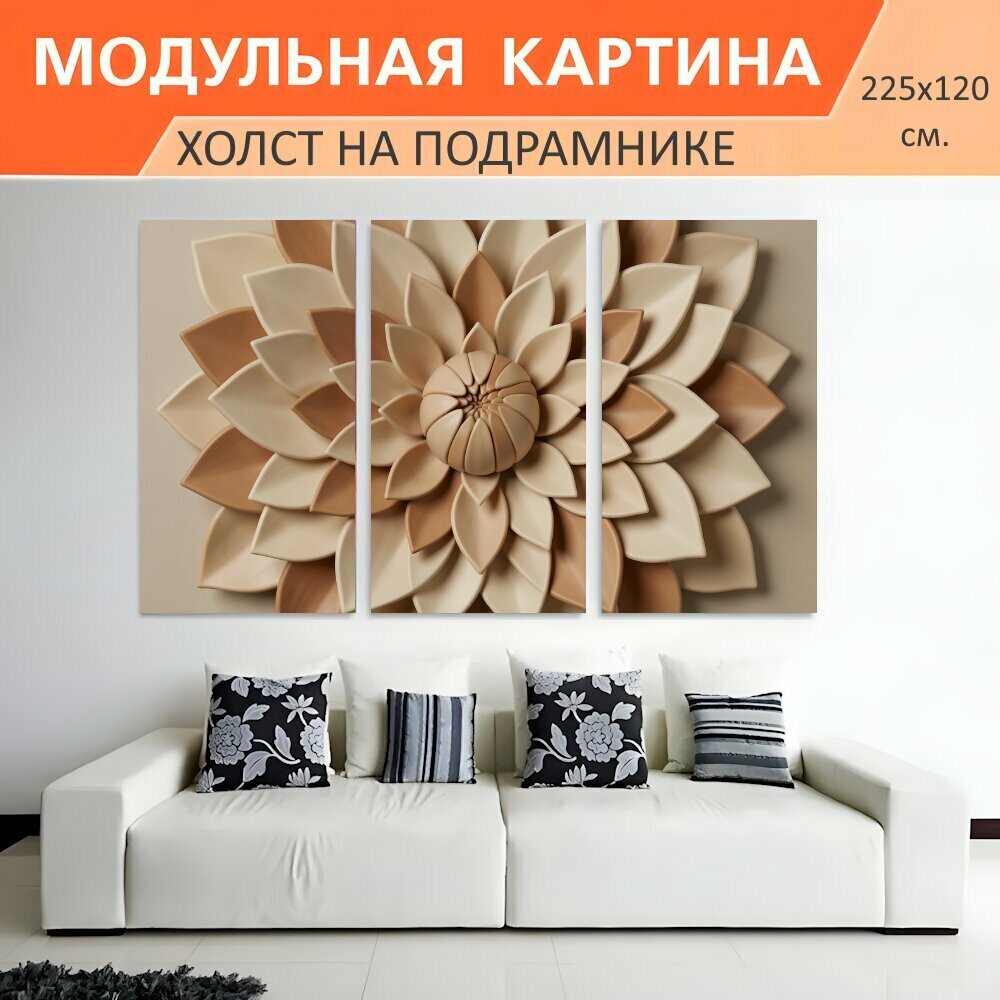 Модульная картина на холсте "Объемный цветочный орнамент. Симметричная декоративная композиция в виде многослойного цветка." триптих на подрамнике 225х120 см. для интерьера