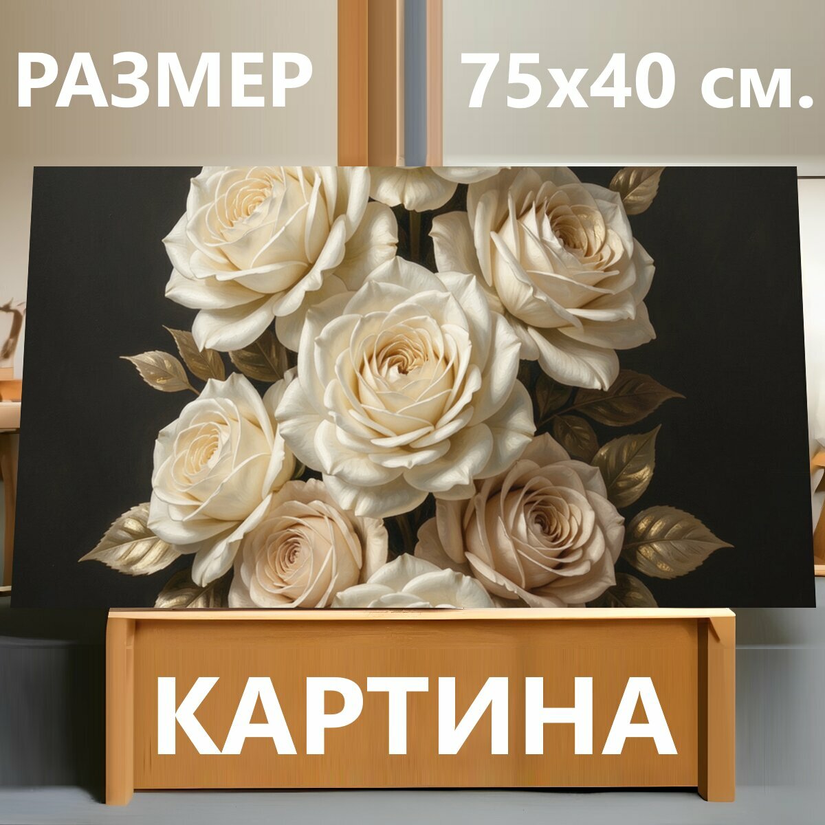 Картина на холсте "Белые розы с золотыми листьями. Элегантная флористическая композиция из кремовых бутонов и распустившихся цветов на тёмном." на подрамнике 75х40 см. для интерьера