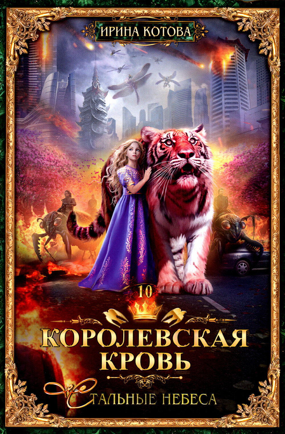 Королевская кровь - 10: Стальные небеса. Котова И. В.