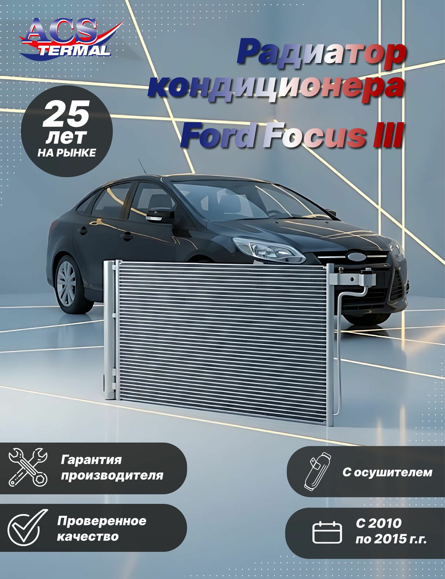 1040181 Радиатор кондиционера для Ford Focus III (10-15)