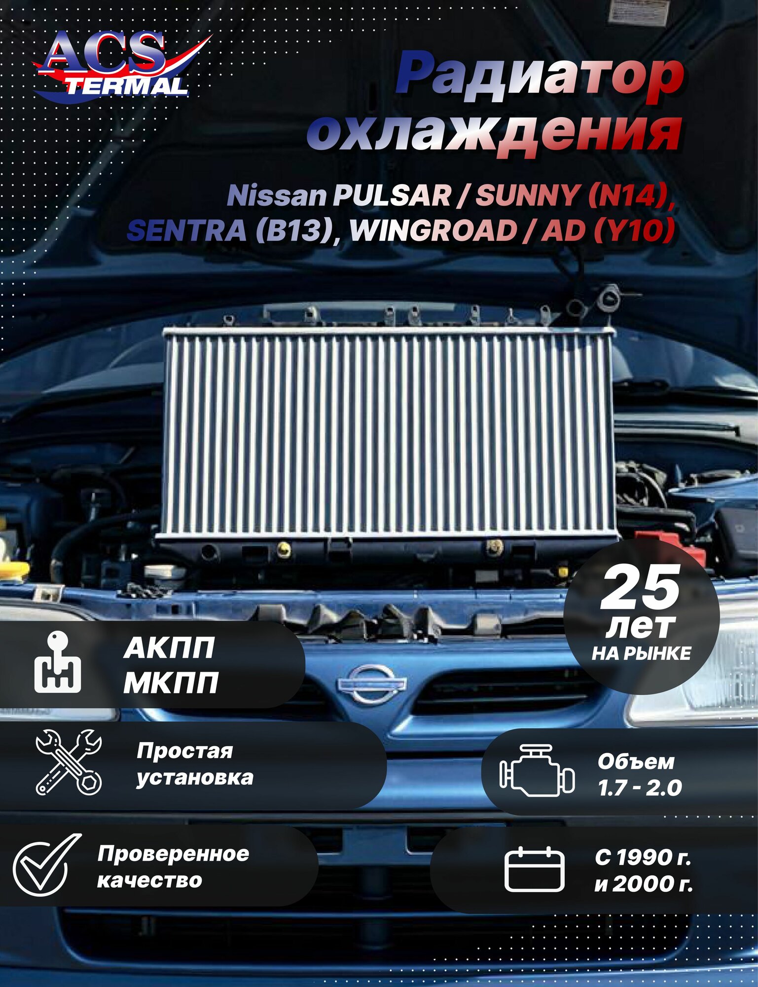 252966 Радиатор охлаждения для Nissan PULSAR / SUNNY (N14), SENTRA (B13), WINGROAD / AD (Y10) AT