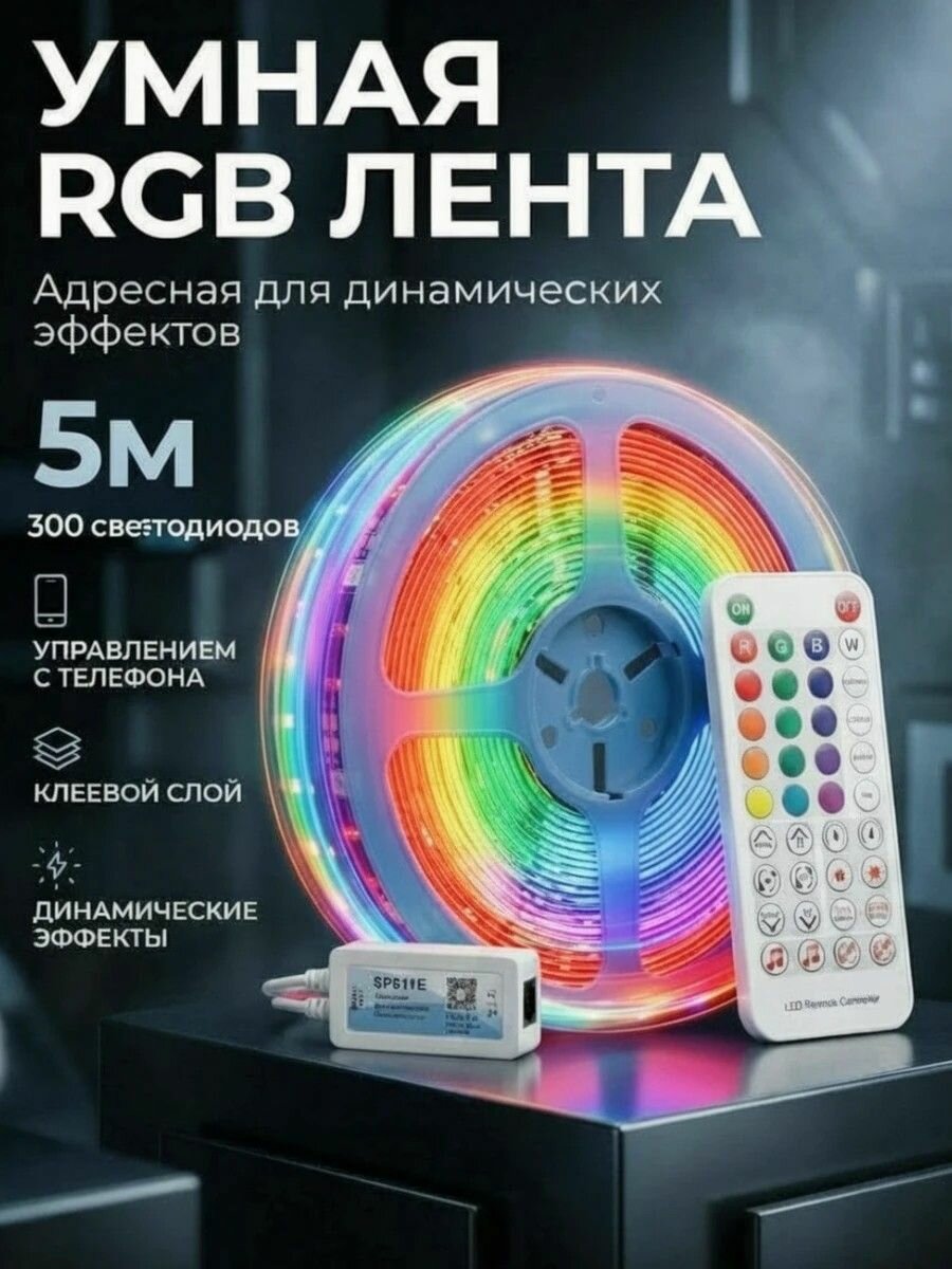 Умная светодиодная лента 5 метров подсветка RGB led IP20 с пультом и управлением с телефона