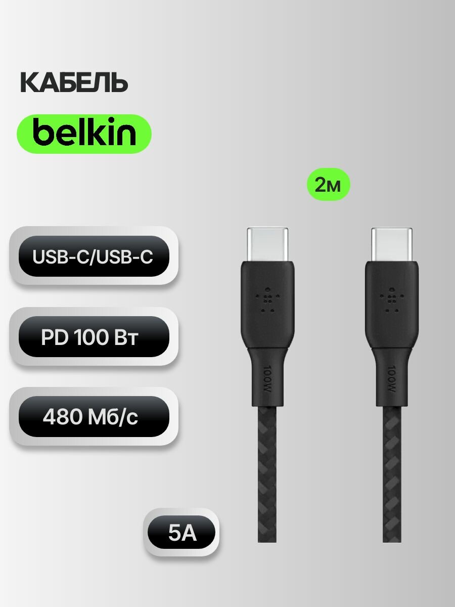 Кабель Belkin BoostCharge Type C to Type C 5A PD 100W в оплетке 2м, черный (CAB014bt2MBK)