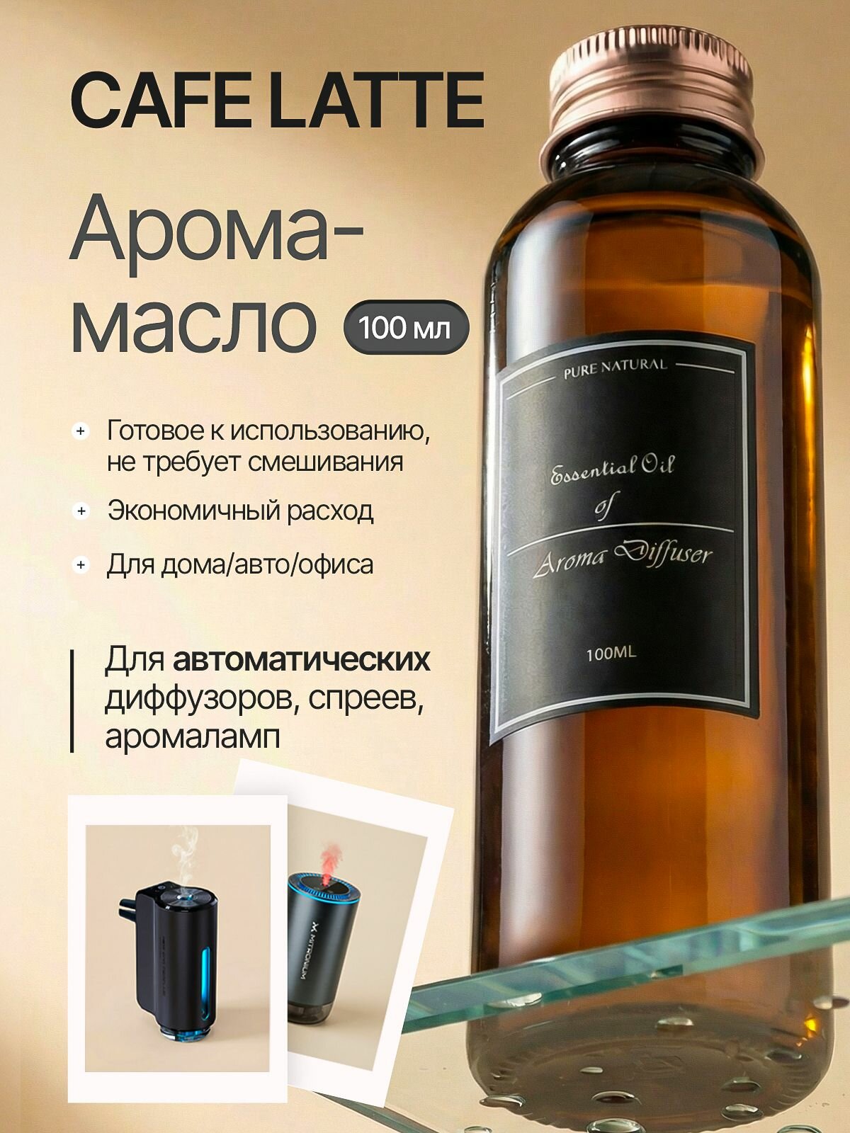 Эфирное масло, наполнитель для ароматического диффузора для автомобиля, для дома и AIR WICK, аромамасло Caffe Latte 100 мл