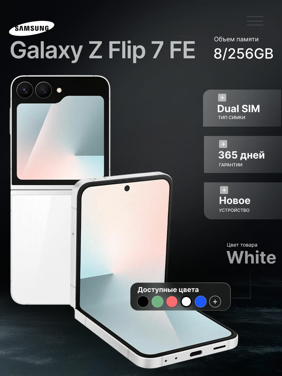 Смартфон Samsung Galaxy Z Flip 7 FE 8/256 White