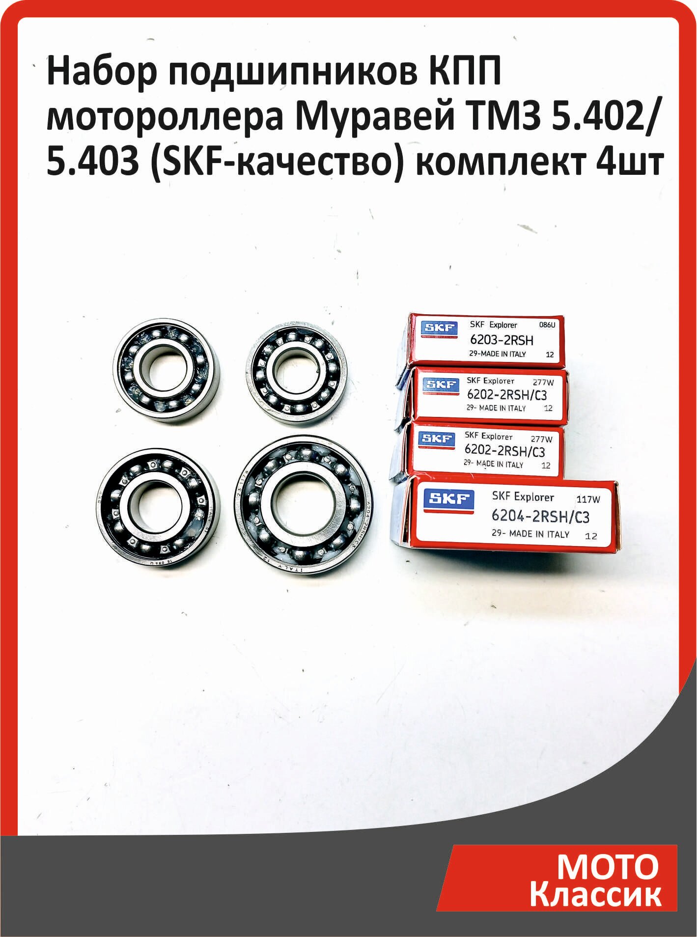 Набор подшипников КПП мотороллера Муравей ТМЗ 5.402/ 5.403 (SKF-качество) комплект 4шт