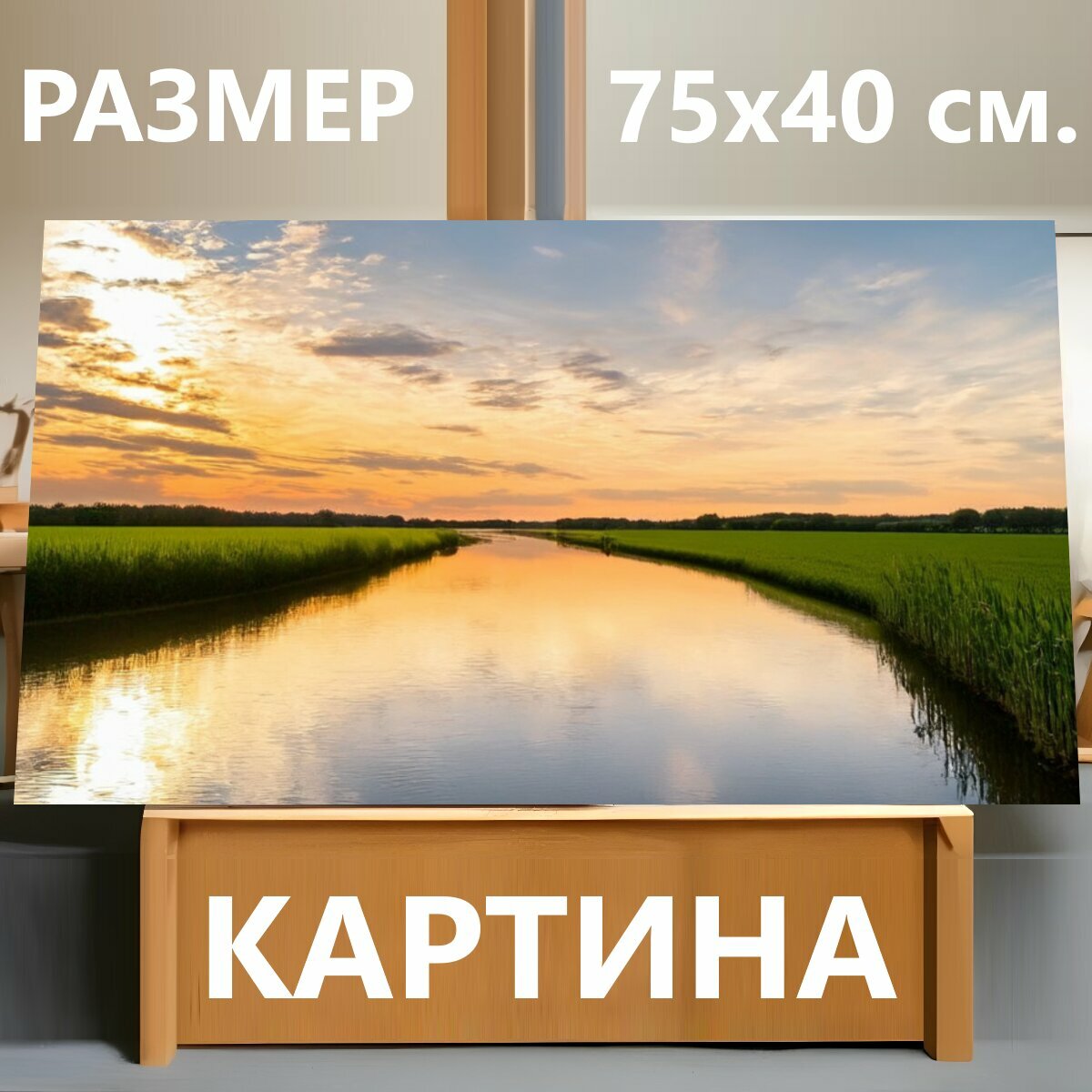 Картина на холсте "Весна, вечерние краски заката, белые облака, отражение в реке, зелёные поля вокруг, думы о счастье и вдохновении, весенний вечер" на подрамнике 75х40 см. для интерьера