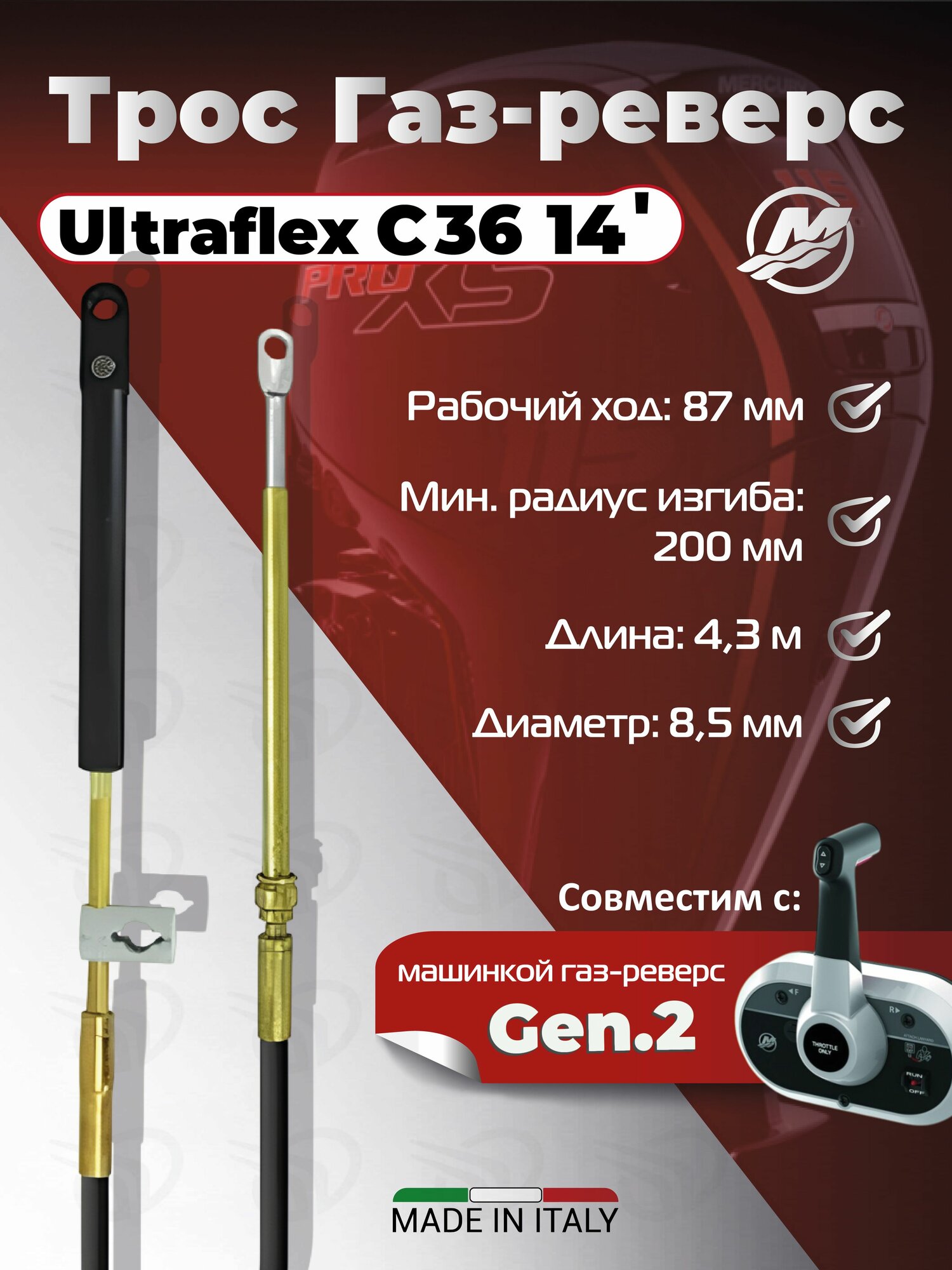 Трос газ-реверс Ultraflex C36 14"