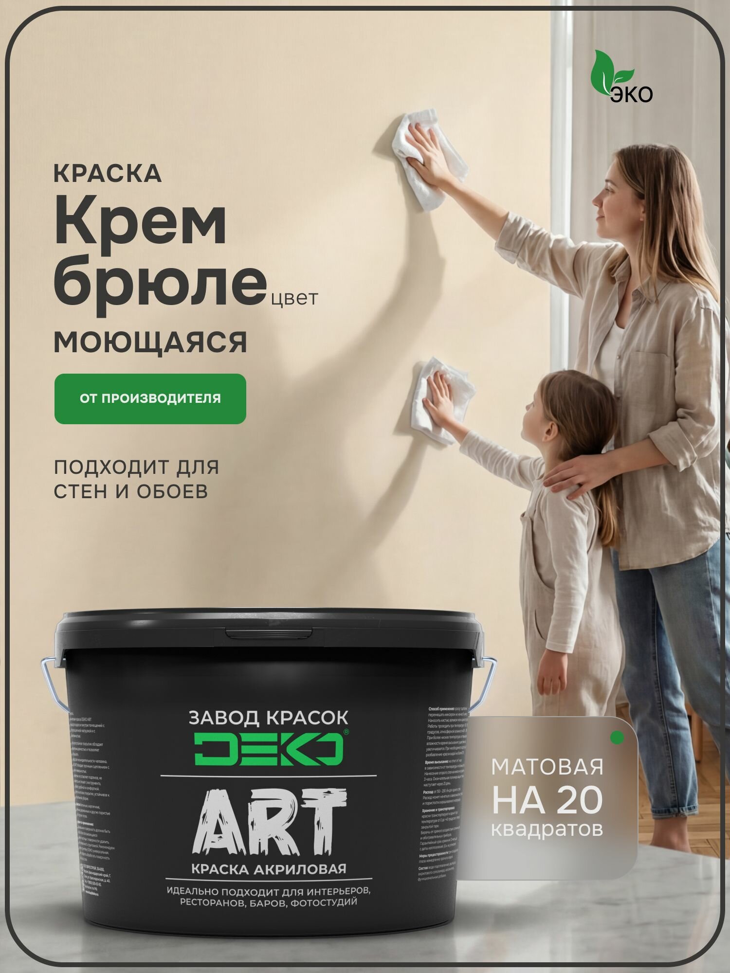 Краска для стен моющаяся DEKO ART premium интерьерная без запаха, крем брюле 3кг