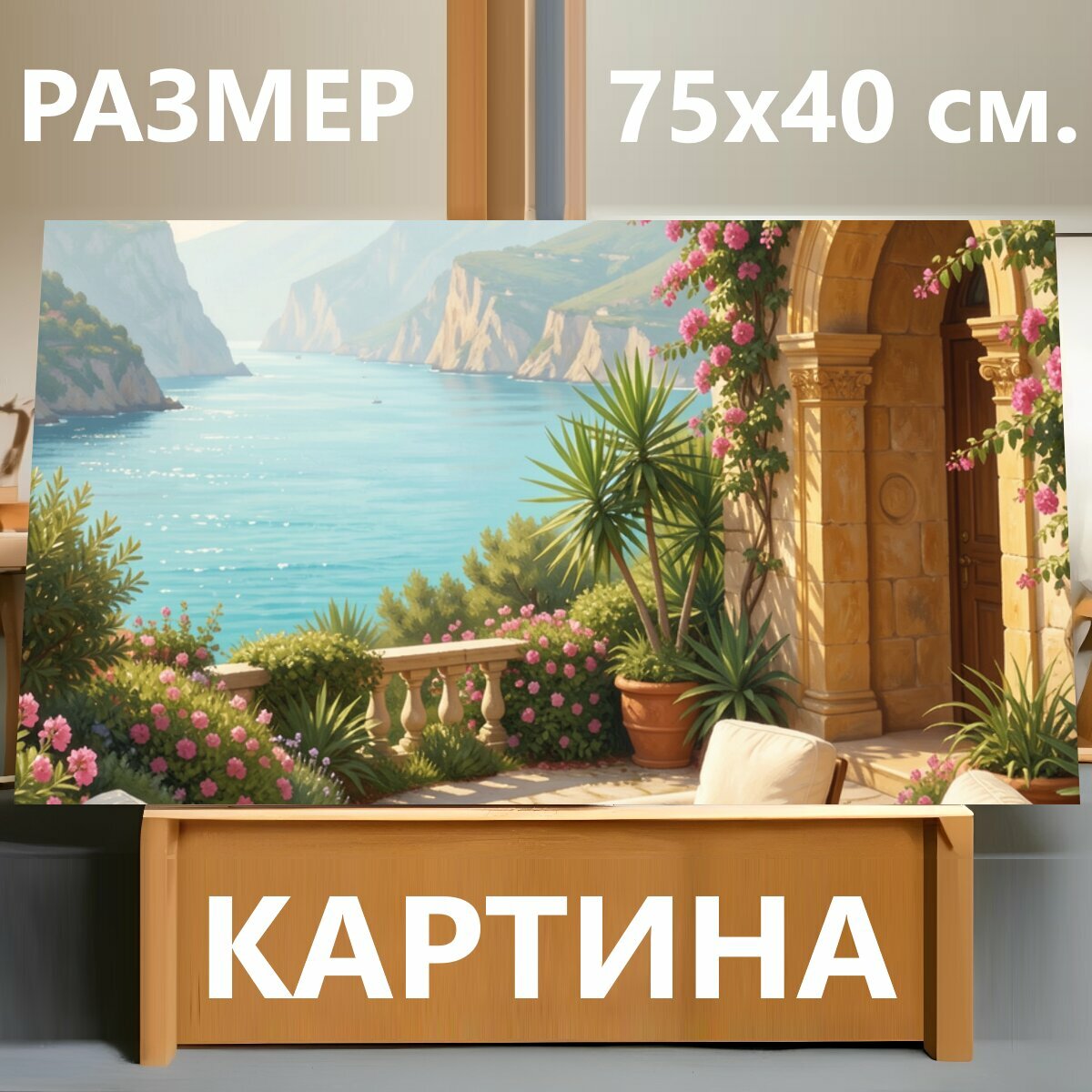 Картина на холсте "Терраса у моря с цветами. Уютный средиземноморский дворик с видом на лазурную бухту, каменным фасадом и аркой, утопающей в." на подрамнике 75х40 см. для интерьера