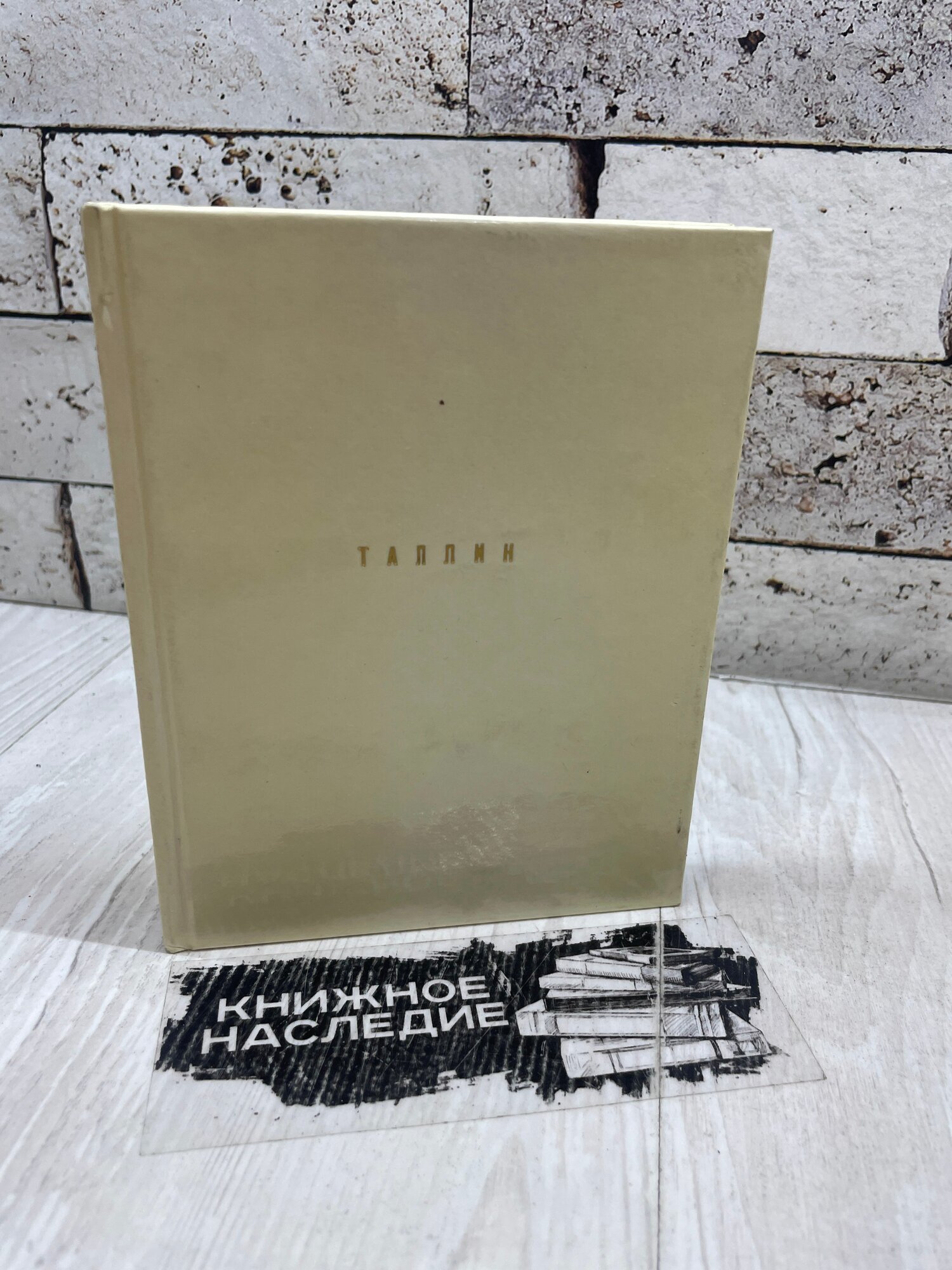 Брунс Д. Таллин Искусство 1979 г