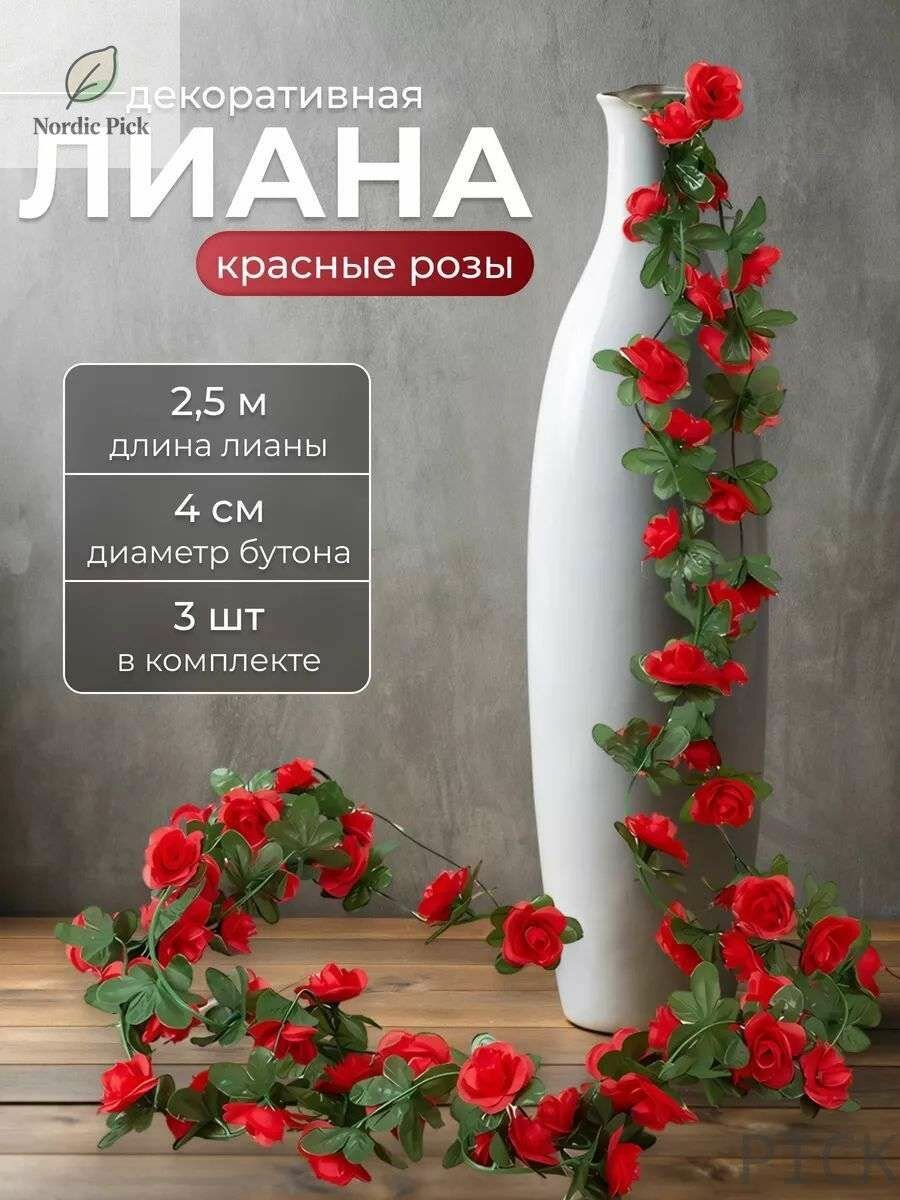 Лианы с красными розами искусственные для декора 3 шт