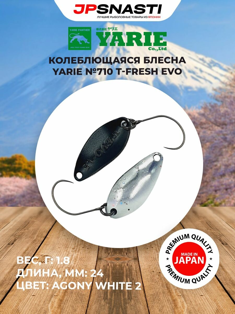Лучшая блесна на форель Yarie №710 T-Fresh EVO, 1.8 г, Agony White 2