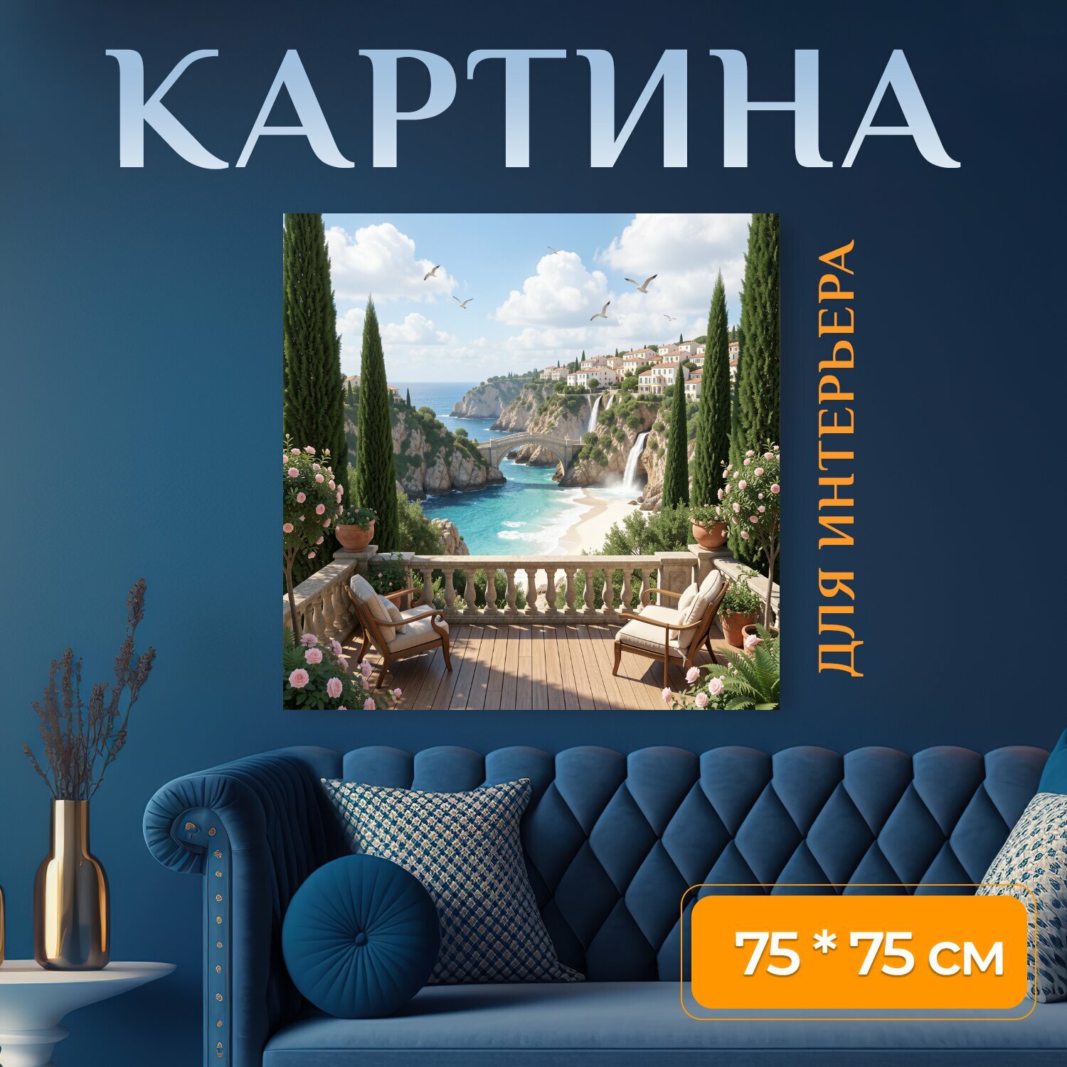 Картина на холсте "Средиземноморская бухта с мостом. Солнечный морской пейзаж с отвесными скалами, белыми домами на холмах, водопадами и." на подрамнике 75х75 см. для интерьера