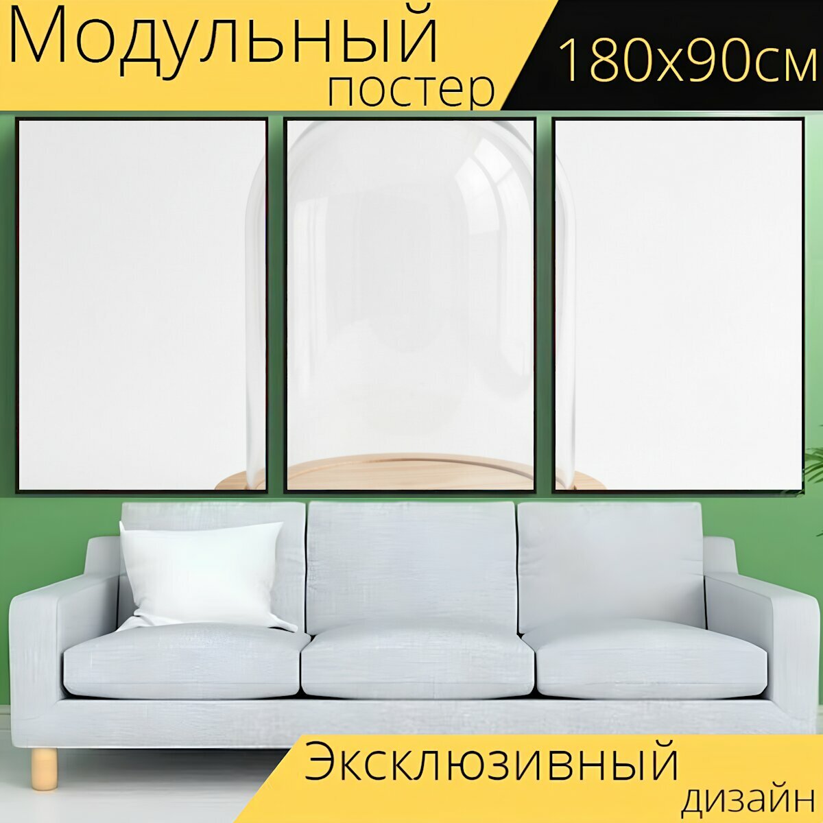 Модульный постер "Стеклянный колпак на деревянной подставке. Минималистичная композиция с прозрачным куполом и светлой древесиной." 180 x 90 см. для интерьера на стену в тубусе
