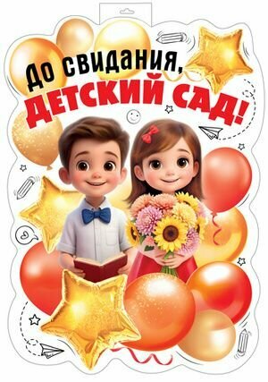 Плакат вырубной: До свидания детский сад! двусторонний А2 (ФБ-17988)