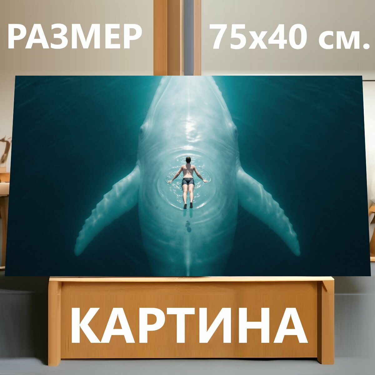 Картина на холсте "Кит и человек в океане. Фэнтезийная подводная сцена с огромным морским гигантом и пловцом сверху, бирюзово-синие оттенки." на подрамнике 75х40 см. для интерьера
