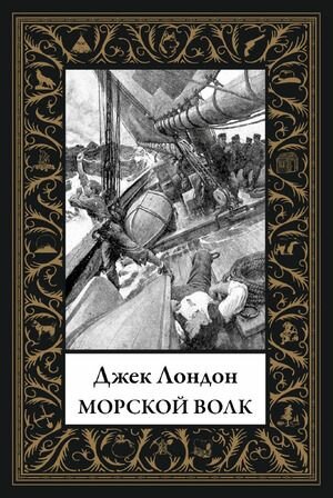 Лондон Дж: Морской волк