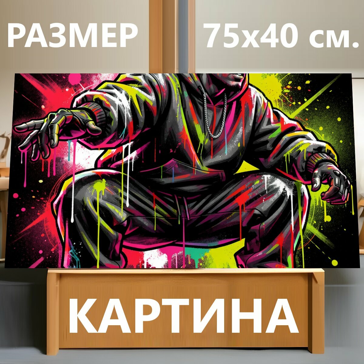 Картина на холсте "Уличный танцор в неоновом стиле. Яркий городской хип-хоп образ: присевший рэпер в кепке и кроссовках, граффити-арт, брызги." на подрамнике 75х40 см. для интерьера