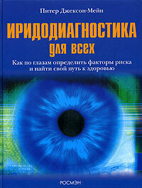 Иридодиагностика для всех Джексон-Мейн Питер