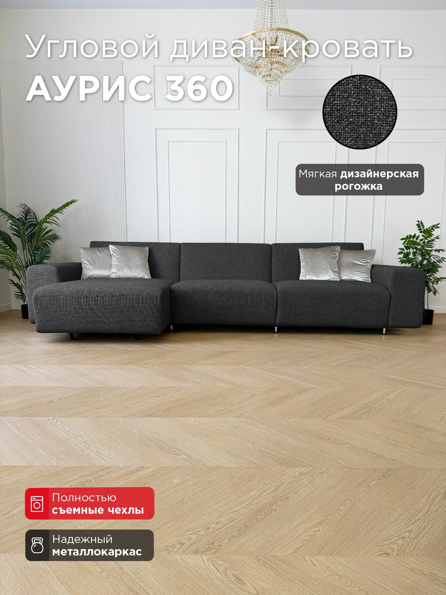 Диван-кровать Redsofa Аурис 360 см Laura 03. Раскладной угловой диван со съемными чехлами, для дома и офиса (Мебельный гарнитур бытового назначения)