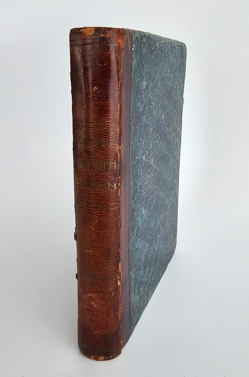 "История Храма Христа Спасителя в Москве". М. С. Мостовский. 1883г.