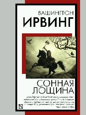 Сонная лощина