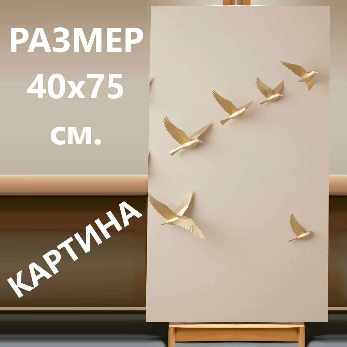 Картина на холсте "Золотые птицы в полете. Стая изящных пернатых, летящих по диагонали на мягком бежевом фоне. Минималистичная 3D-композиция в." на подрамнике 75х40 см. для интерьера