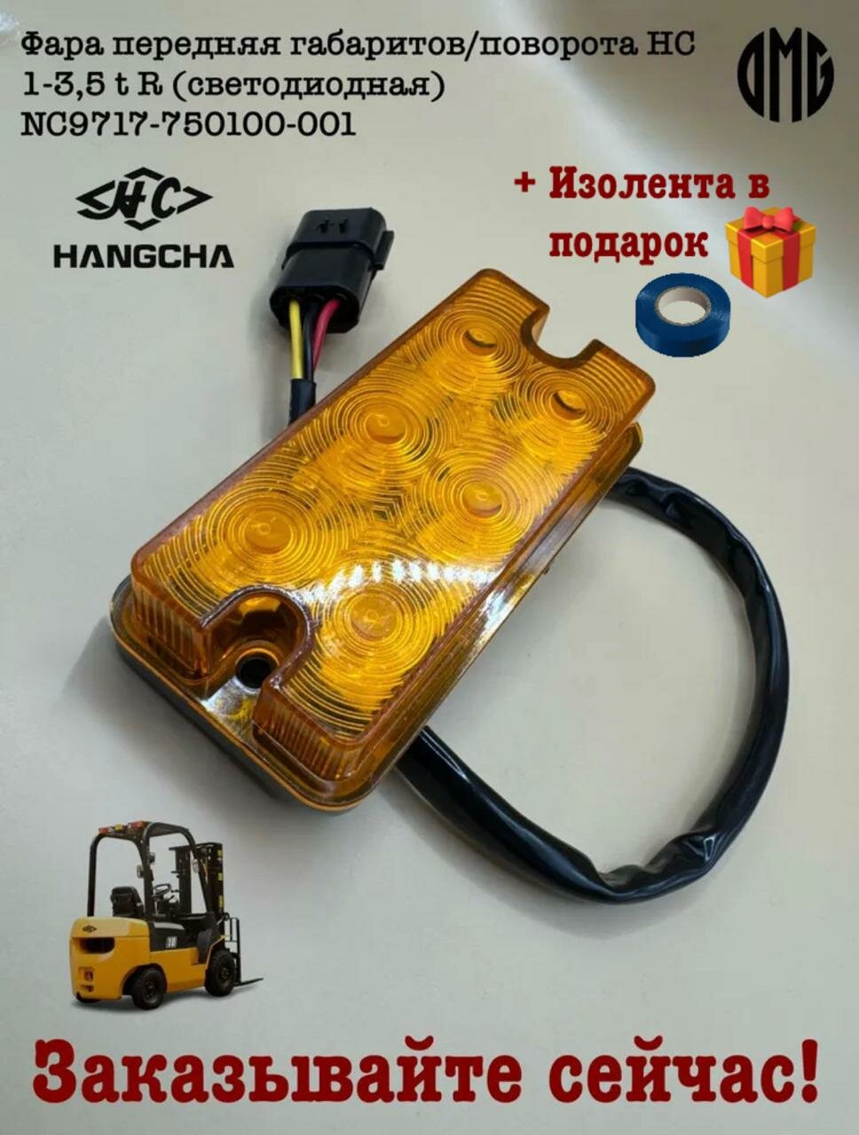 +П Фара передняя габаритов/поворота HC 1-3,5 t R (светодиодная) NC9717-750100-001