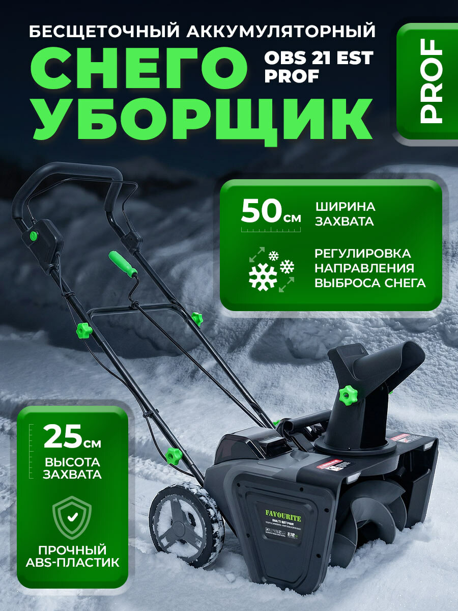 Снегоуборщик аккумуляторный FAVOURITE OBS 21 EST PROF, 21+21 В, 4 Ач, 50/25 см, 7 м