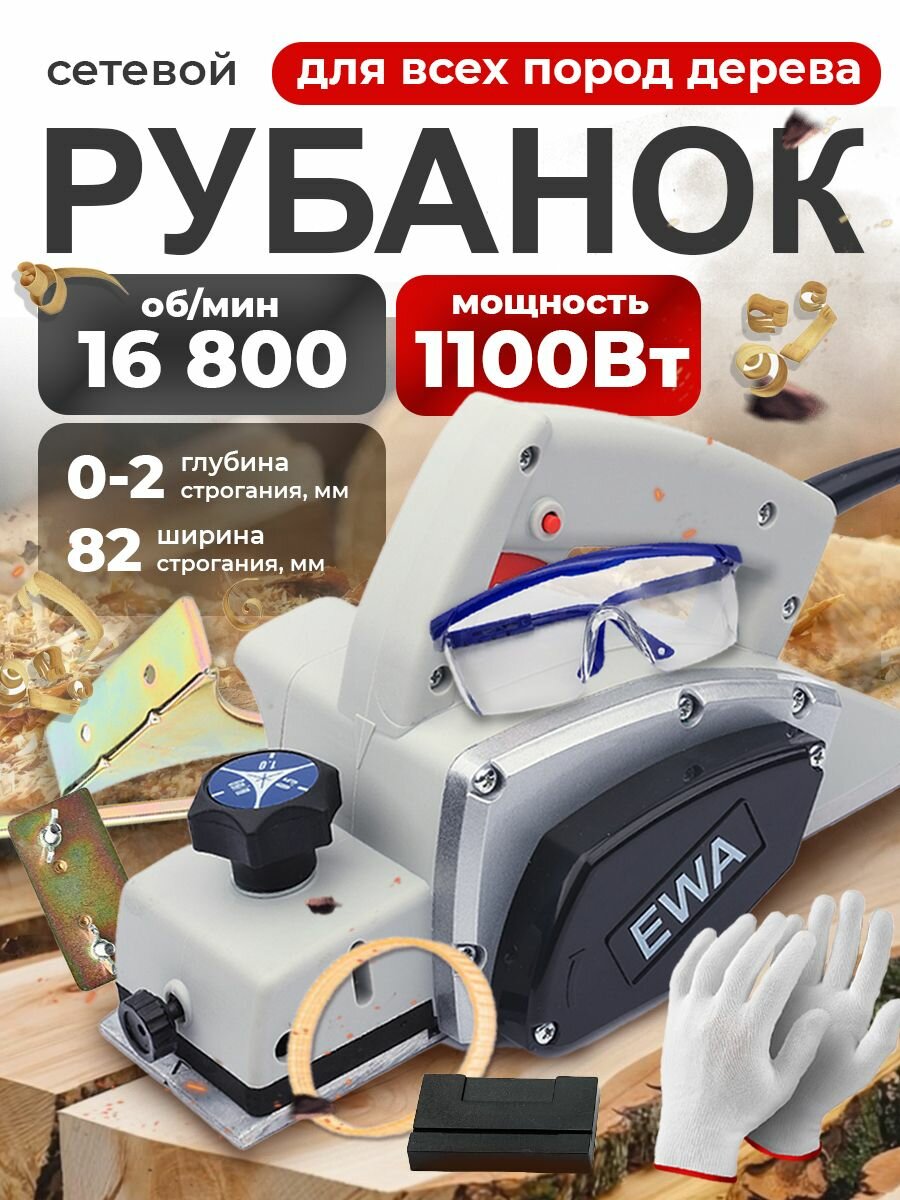 Рубанок электрический EWA РЭ 82/1100 ,1100Вт 82мм 16800об/мин 0-2мм +ДопНожи , Направляющая, Очки , Перчатки , Ключ