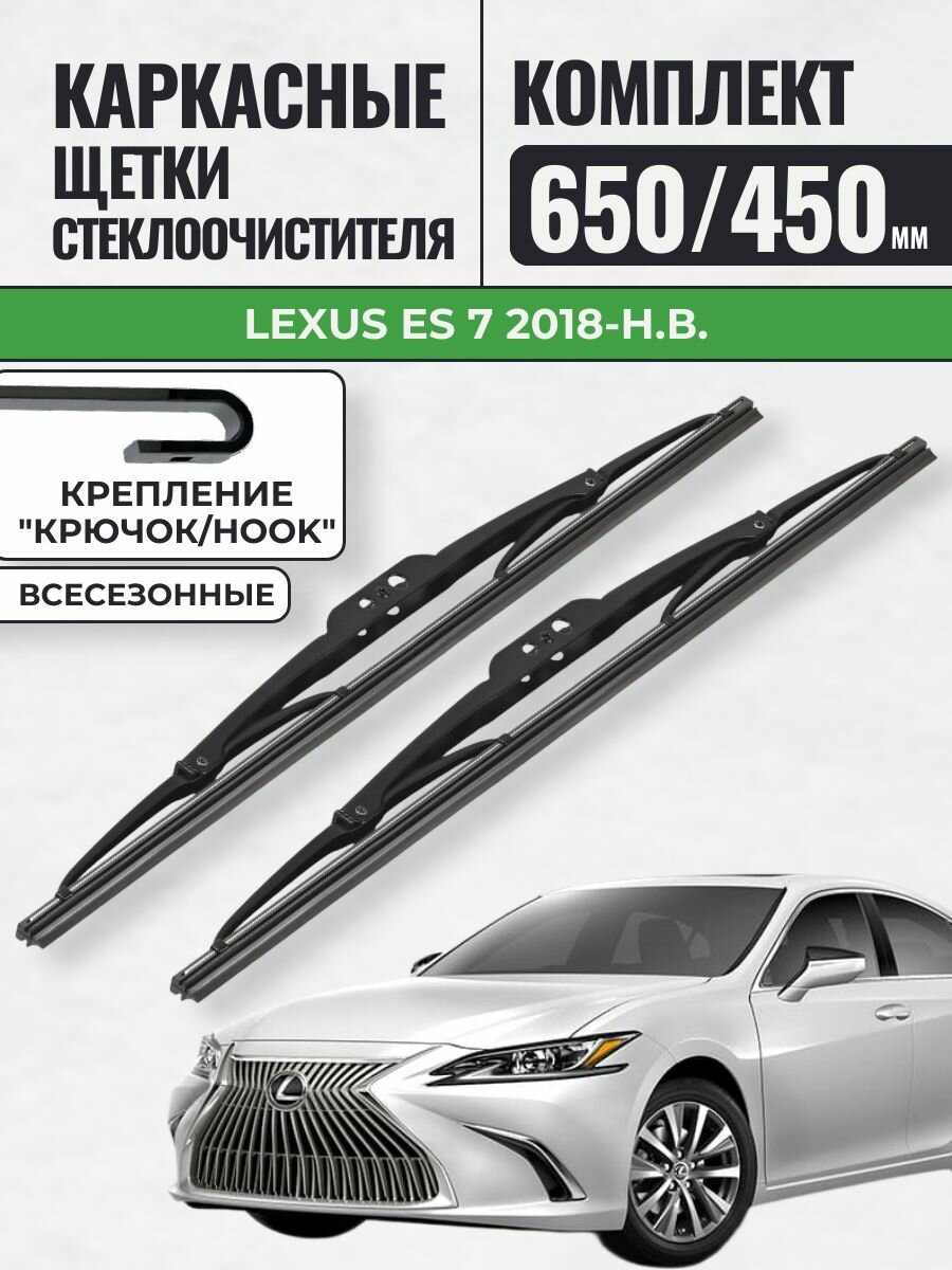 650 450 Щетки каркасные Lexus ES 7 2018-н. в. / KurumaKit Дворники стеклоочистителя Лексус ЕС
